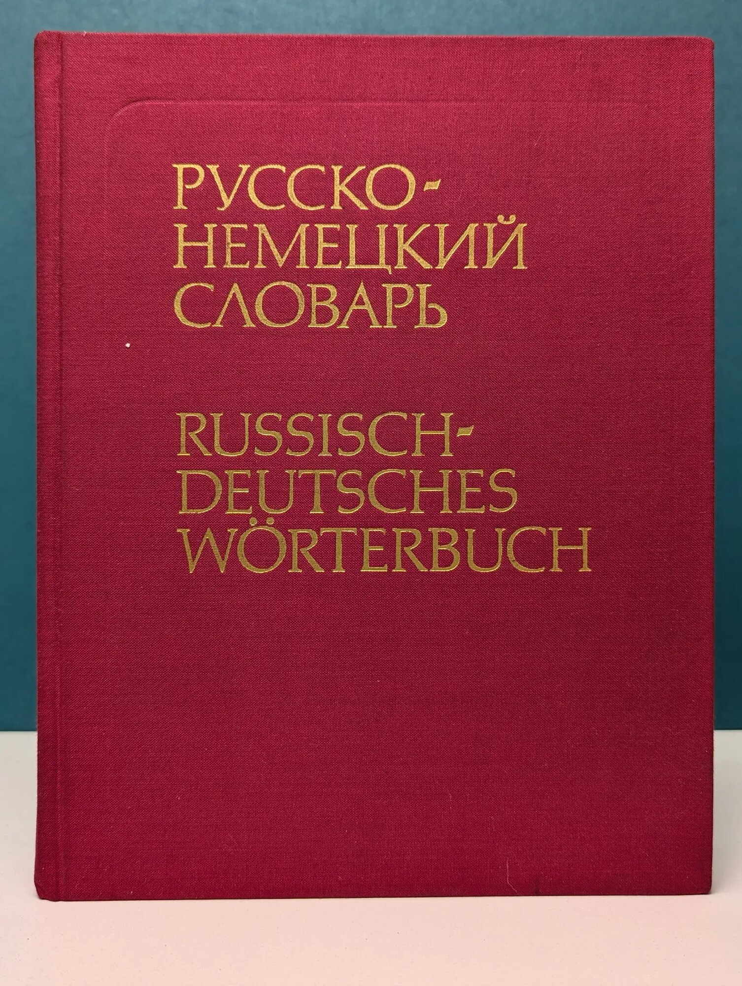 Русско-немецкий словарь Лейн Карл (ред.) 1991