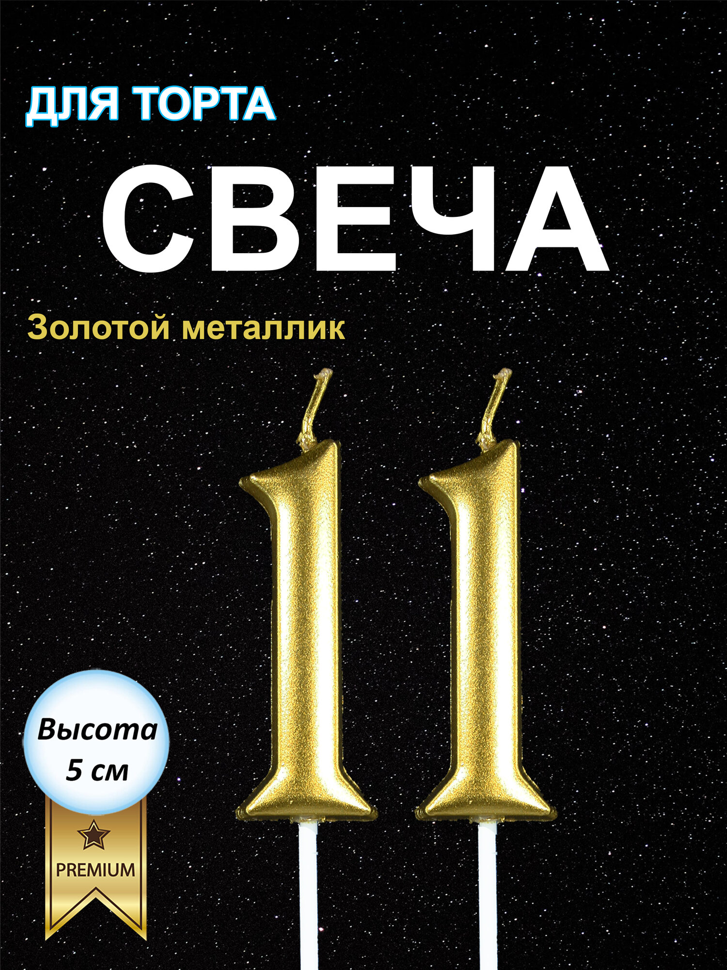 Свечи на торт, цифра 11, высота 5 см, объемная, золотая