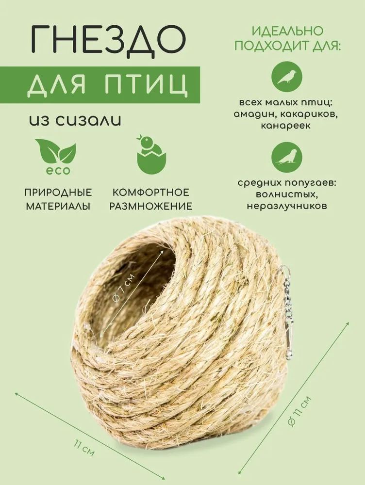 Домик для животных, гнездо для птиц и грызунов, сизаль
