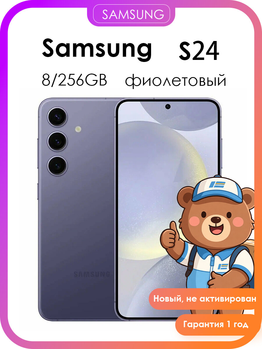 Смартфон Samsung Galaxy S24 8/256 ГБ, Dual: nano SIM + eSIM, Фиолетовый