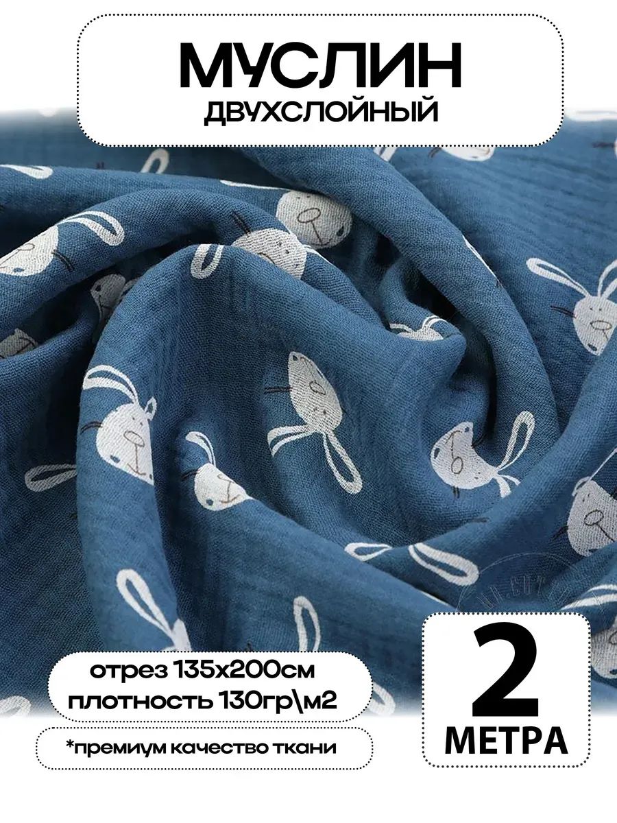 Муслин 2х слойный Премиум 100% хлопок 200х135см