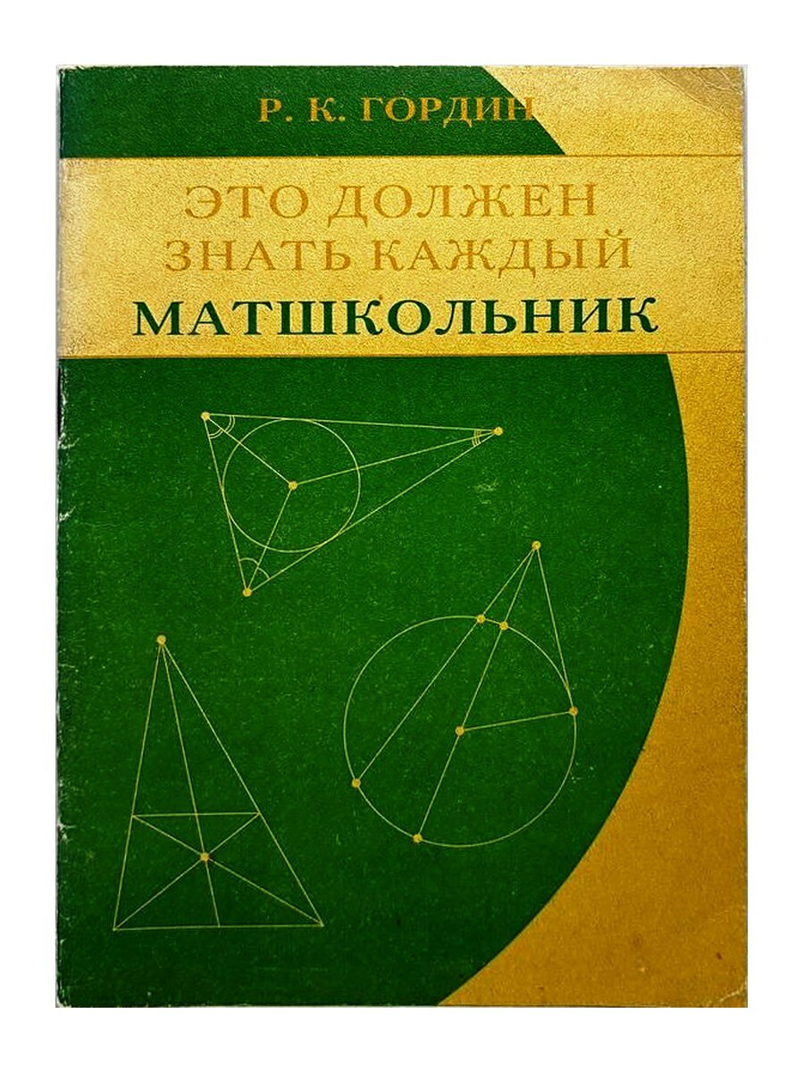 Это должен знать каждый матшкольник. Р.К. Гордин, 2003