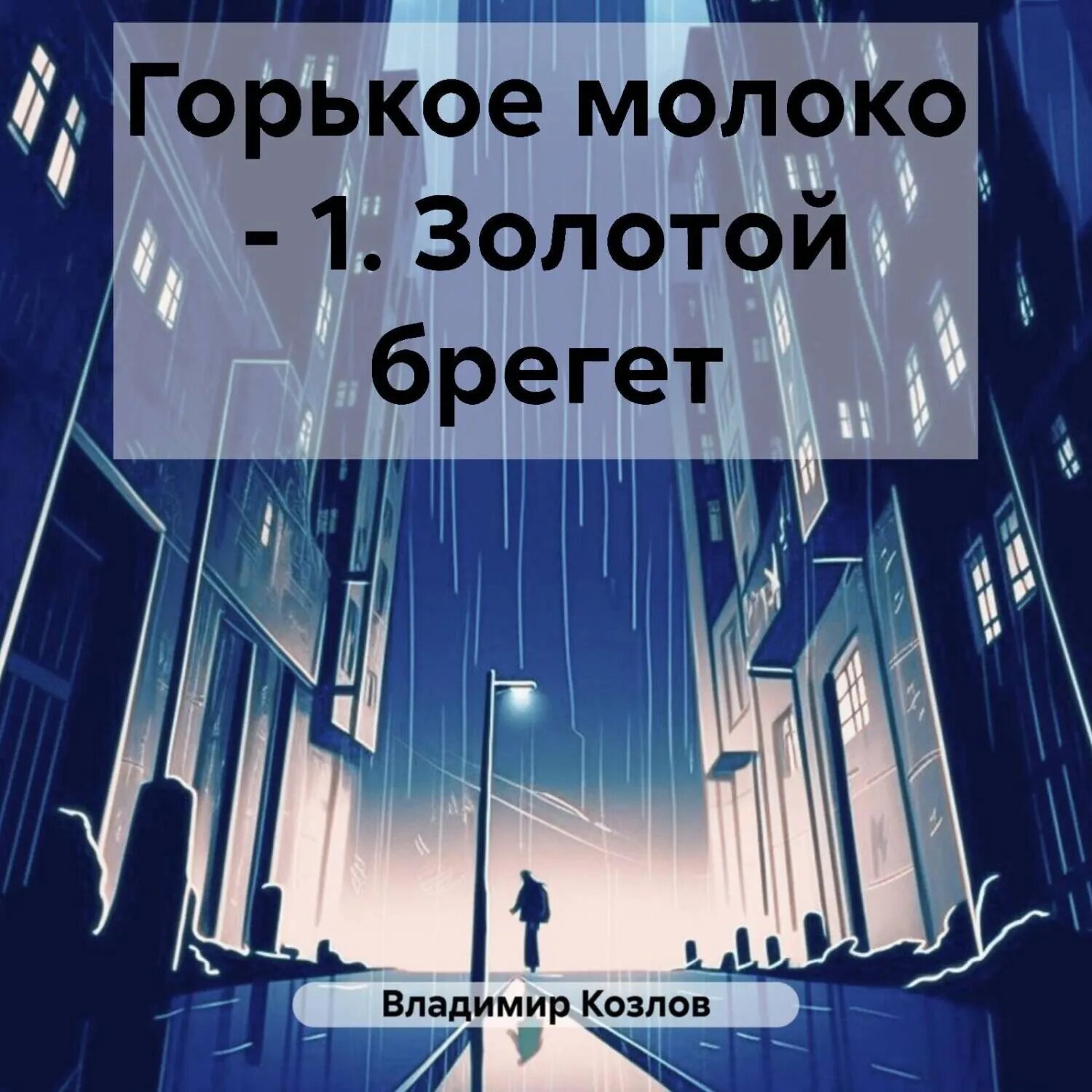 Горькое молоко – 1. Золотой брегет [Аудиокнига]