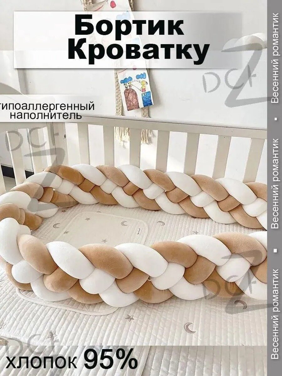 Бортики в кроватку для новорожденных Бортик Косичка В Кроватку 200x15CM