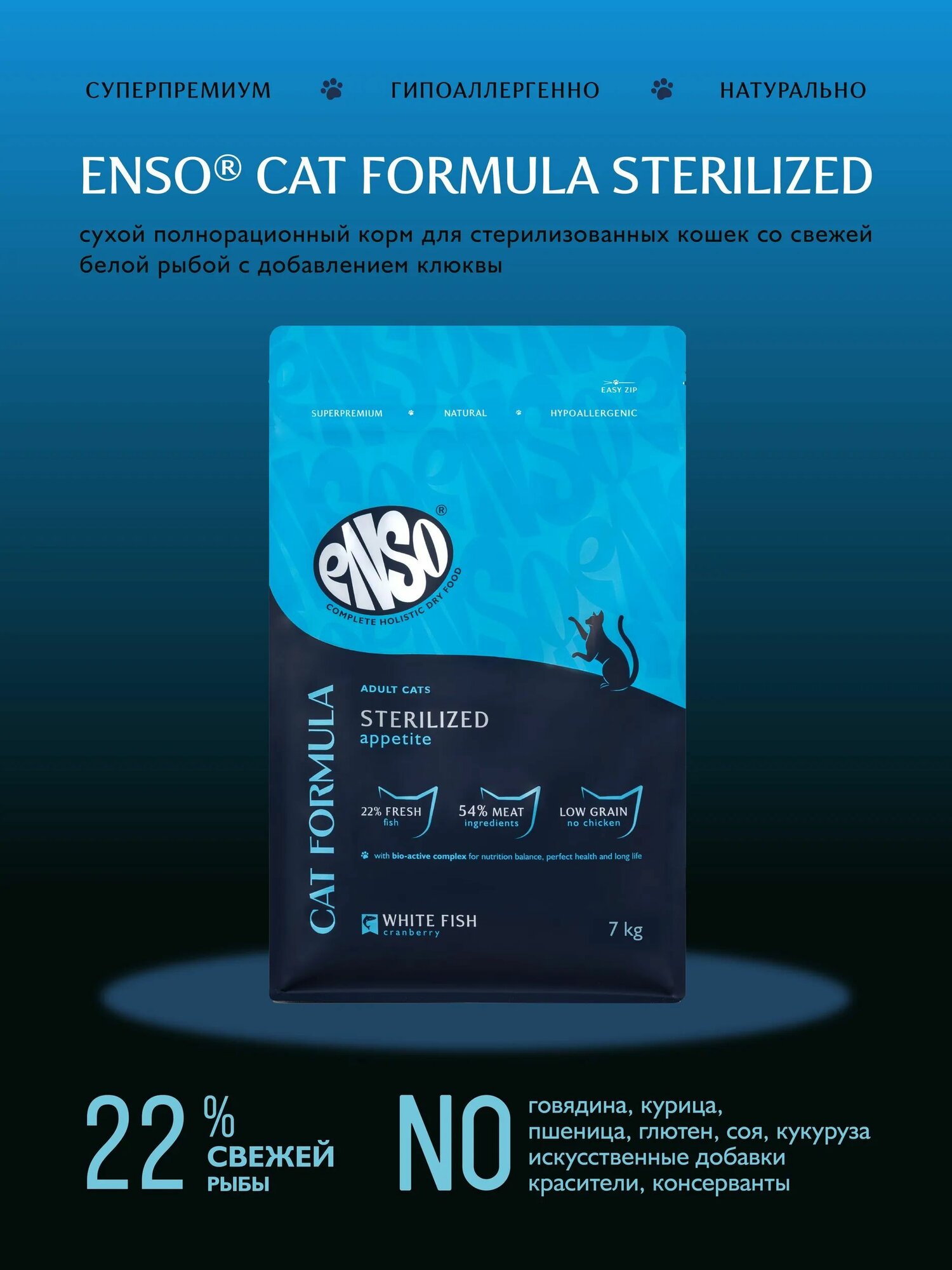 ENSO Sterilized Сухой корм полнорационный для стерилизованных кошек с белой рыбой 7 кг