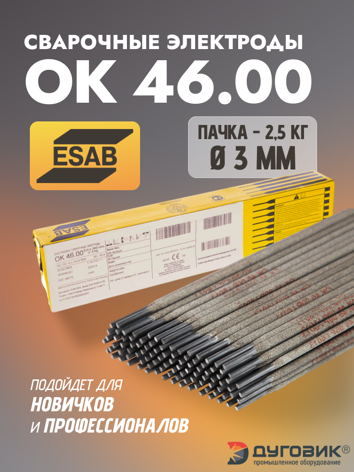 Электроды сварочные ОК 46.00 д.2,5мм, пачка 5,3кг, ESAB