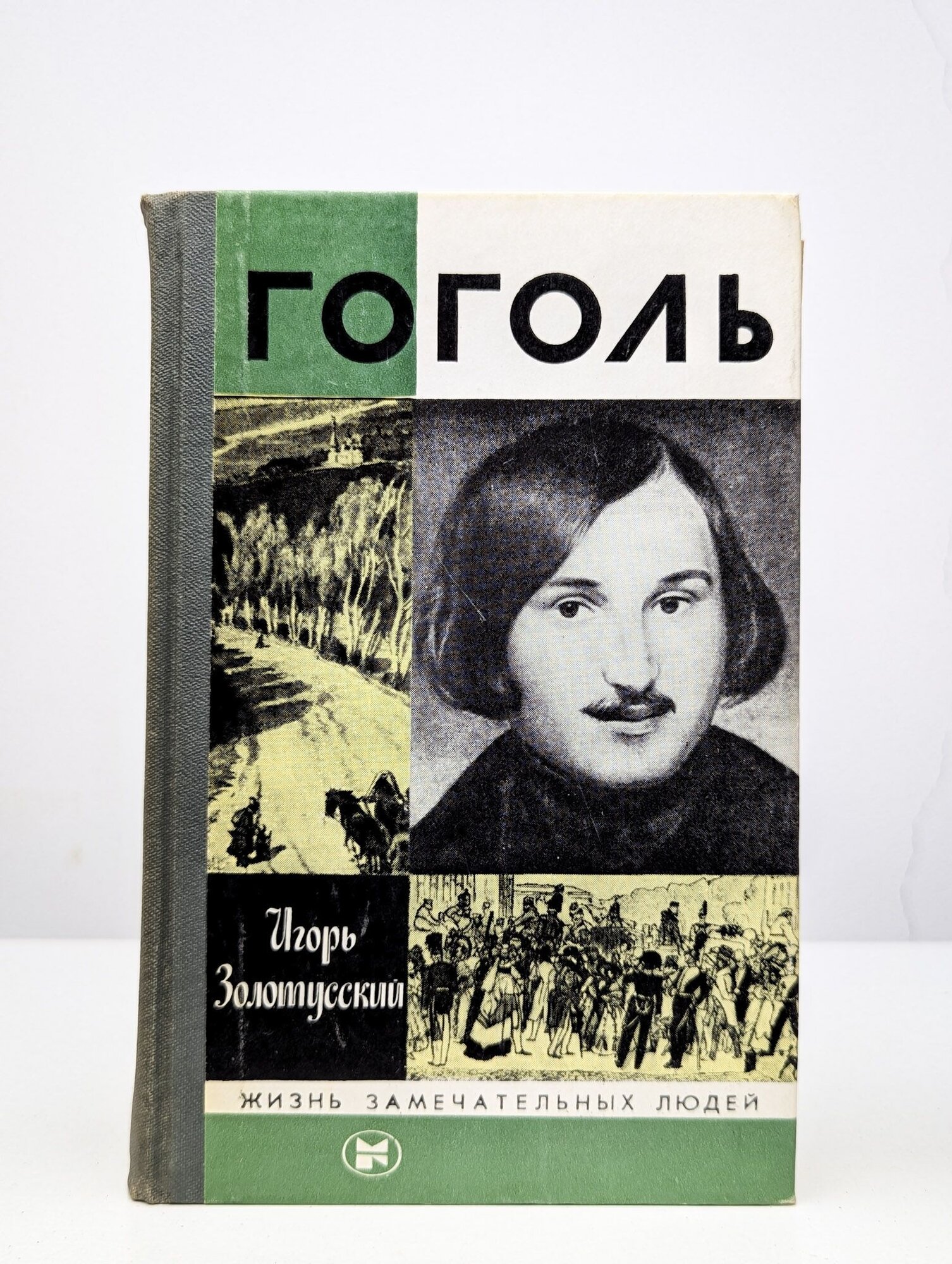Б/У ЖЗЛ Гоголь 1984г ()