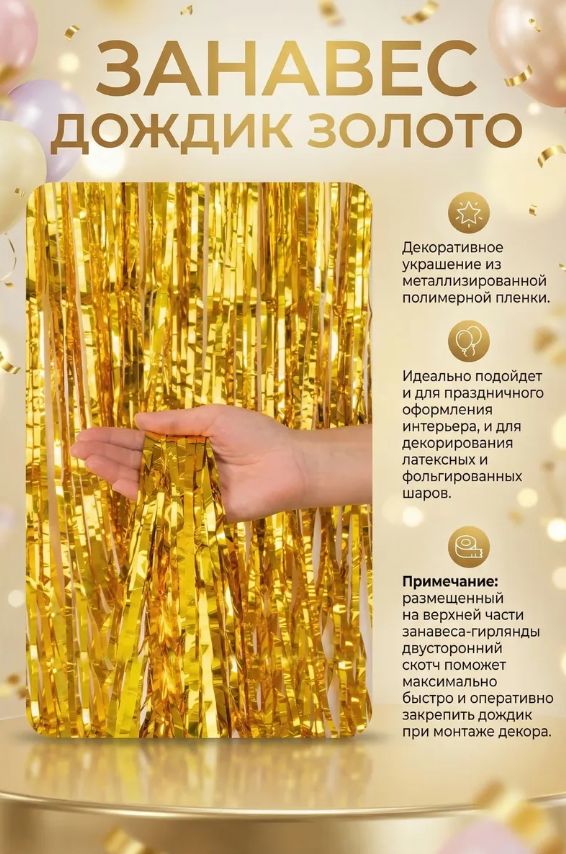 Занавес дождик золото