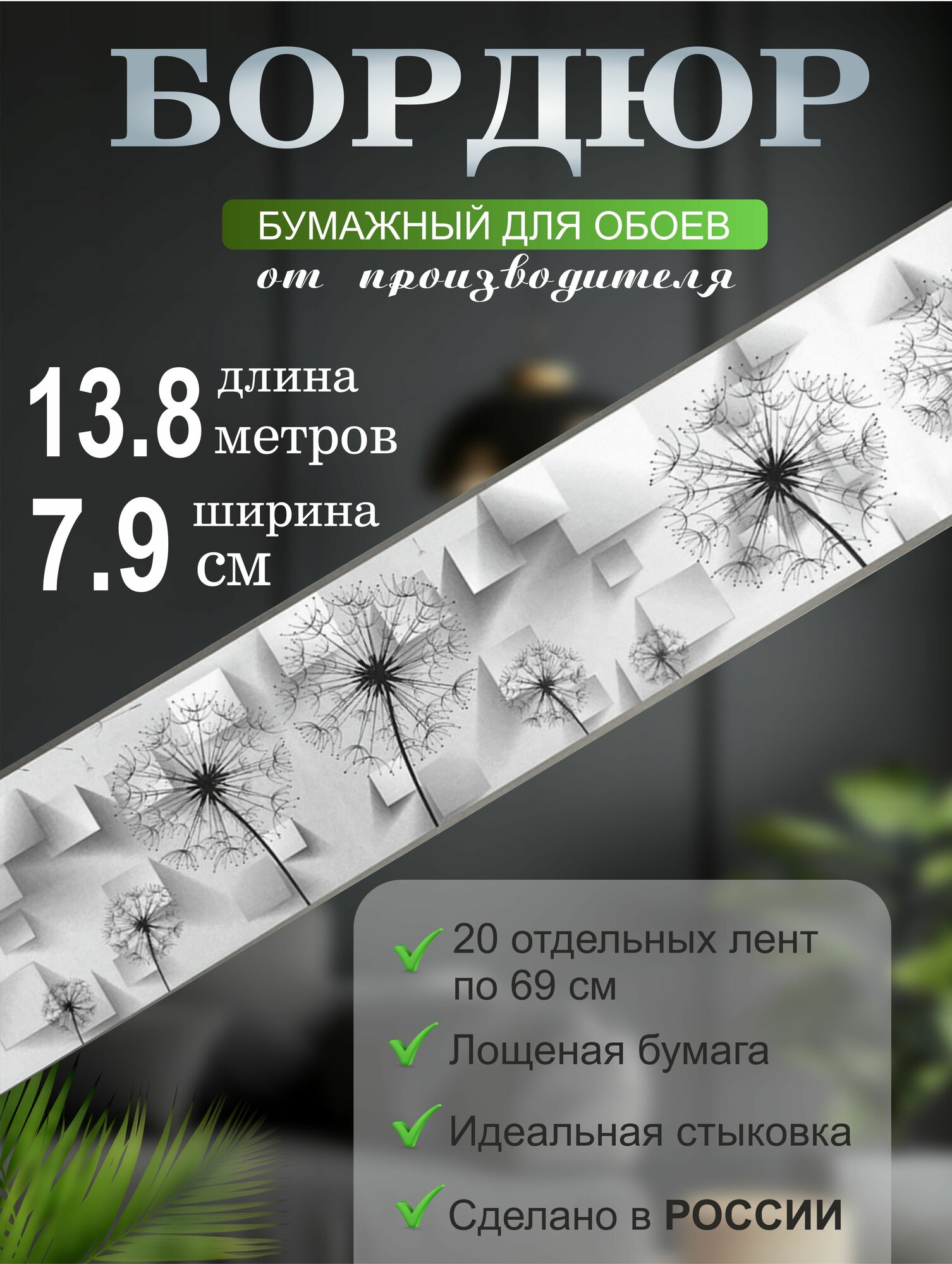 Бордюр для обоев № 297 (ширина 7,9 см на 13,8м) 20 лент по 69см