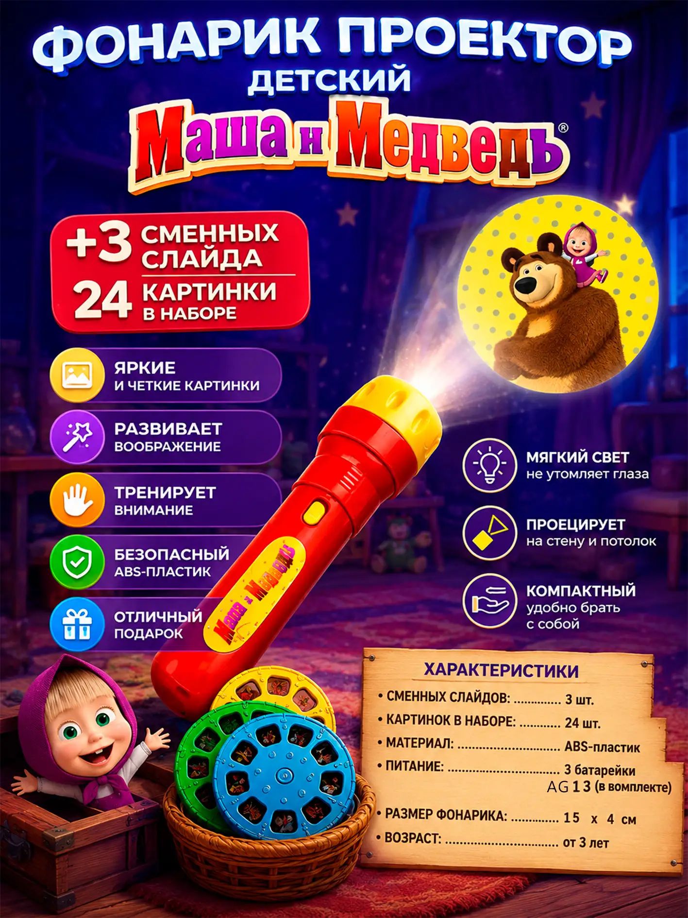 Фонарик проектор детский, Маша и Медведь, 24 цветные картинки / 3 сменных слайда