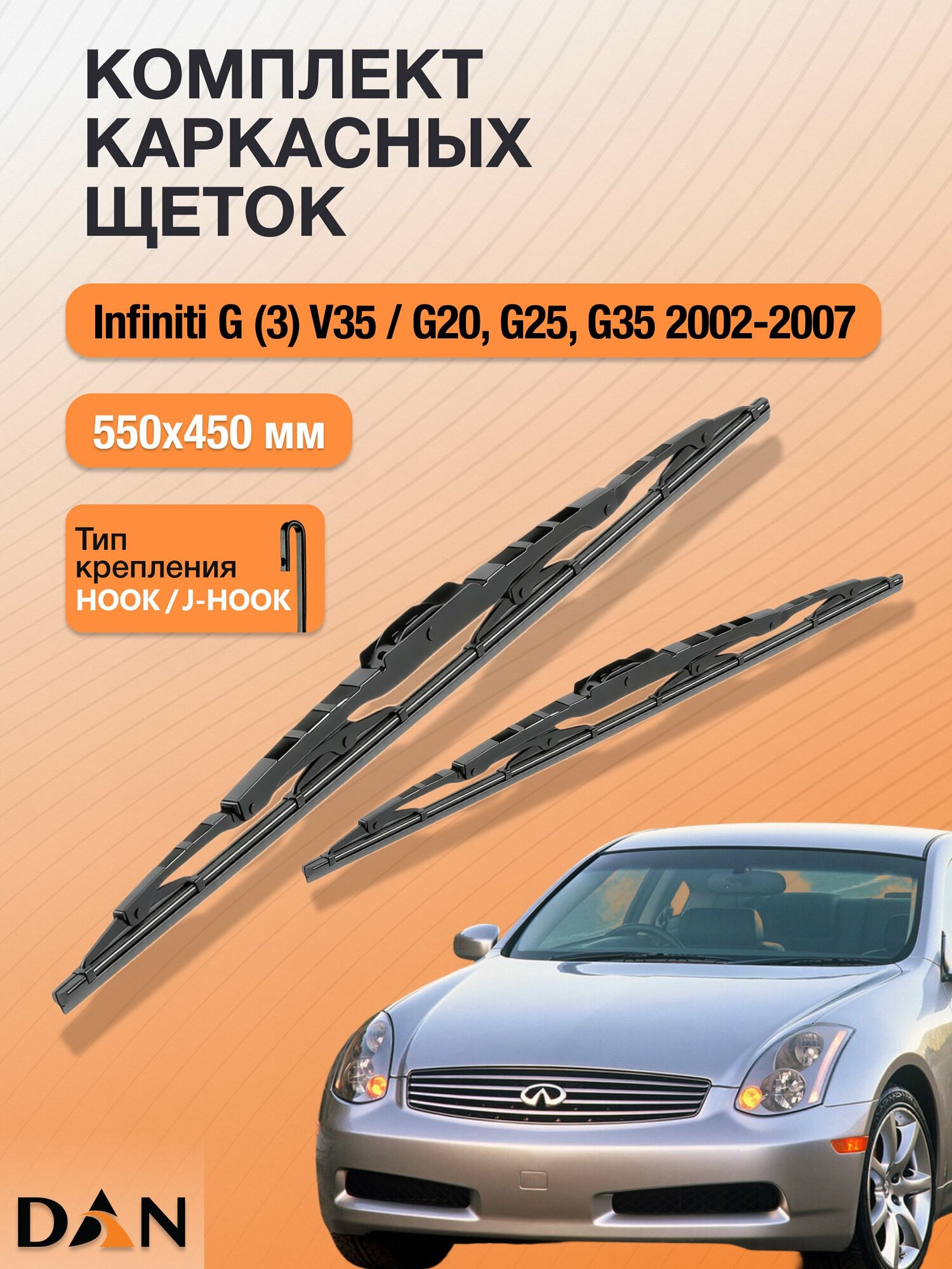 Дворники каркасные для Infiniti G (3) V35 / G20, G25, G35 / 2002-2007 / Комплект щеток стеклоочистителя 550 450 мм Инфинити Г DМ550+DМ450 DAN