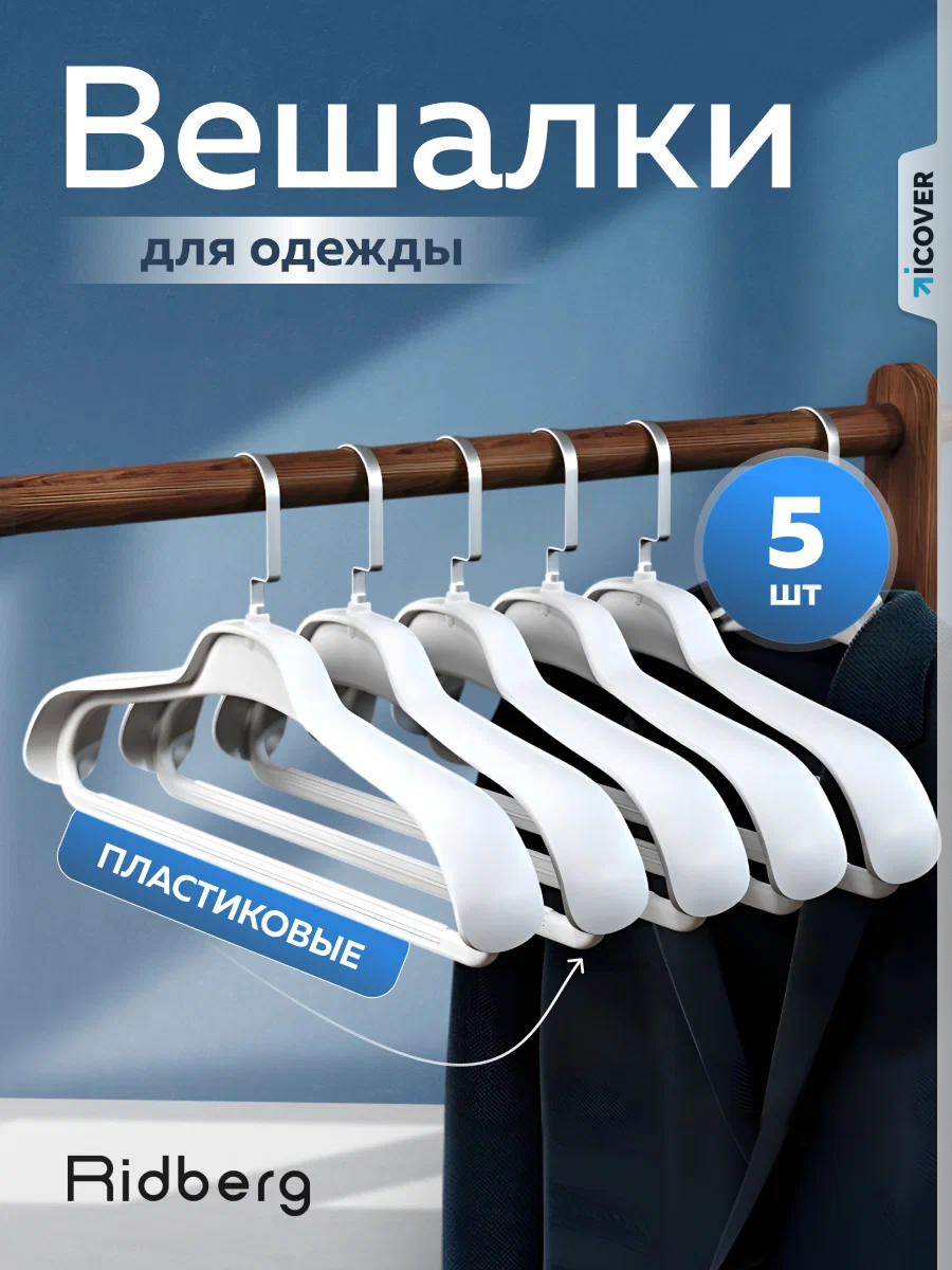 Вешалка-плечики для одежды Ridberg пластиковые усиленные 5 шт (White)