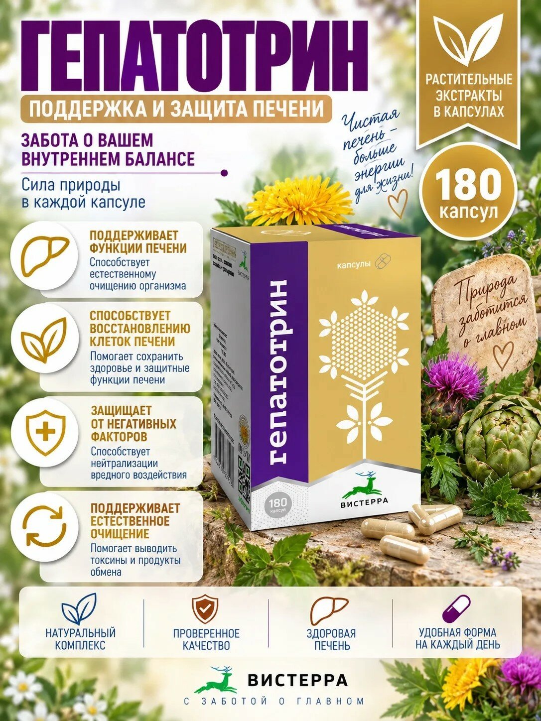 Гепатотрин для печени с расторопшей,180 капсул Вистерра,