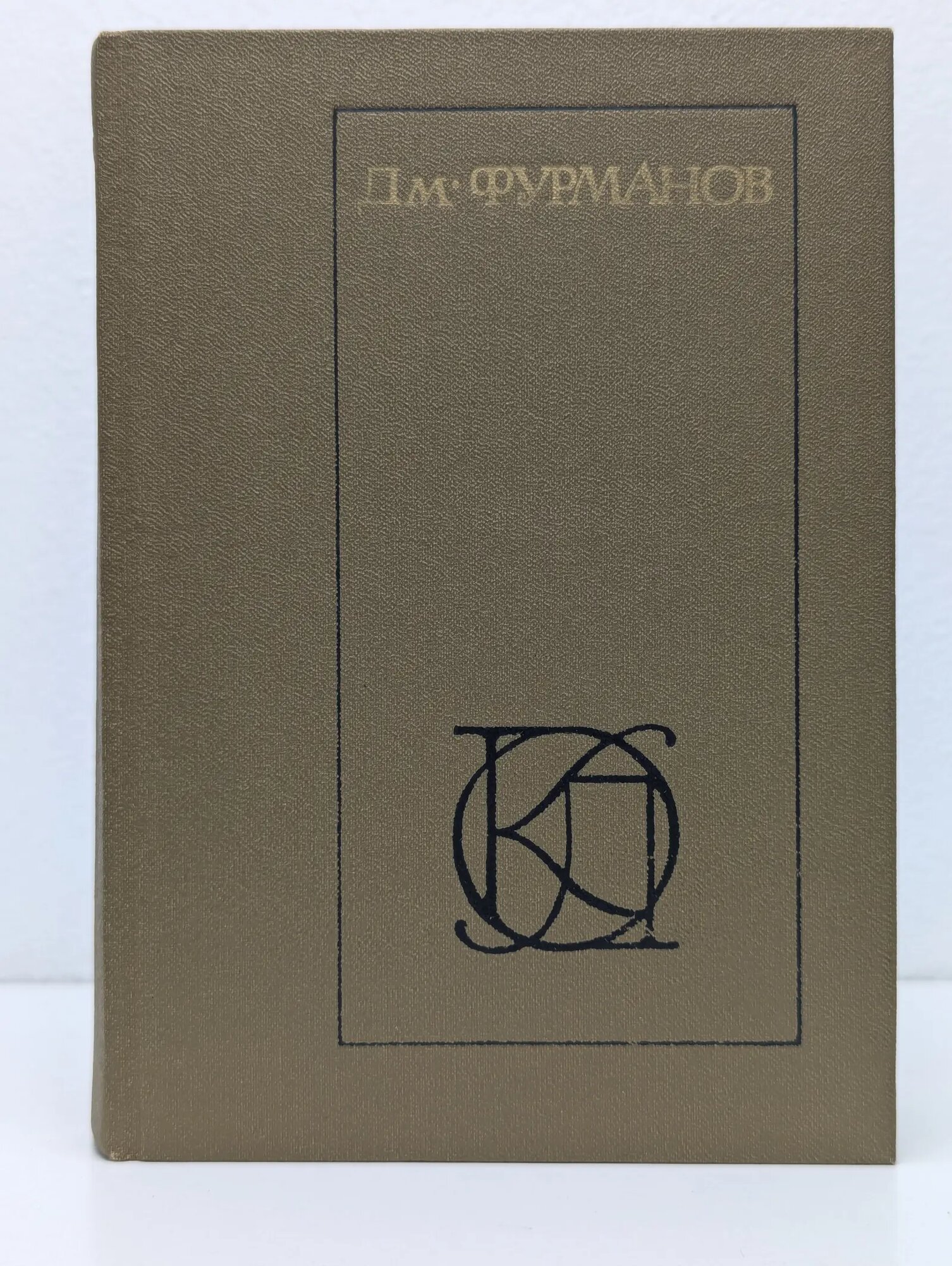 Однотомники классической литературы. Дмитрий Фурманов. Рассказы. Повести. Заметки о литературе Фурманов Дмитрий Андреевич 1984