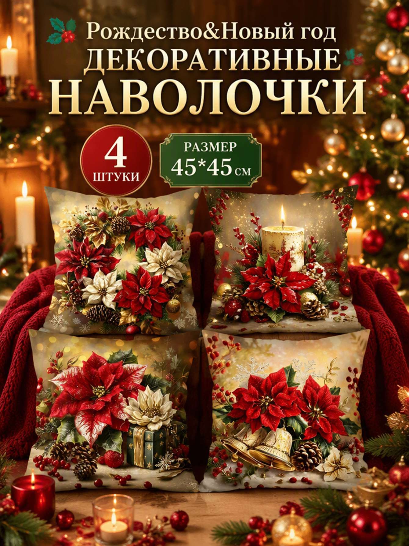 Наволочка декоративная 45x45 см 4 шт разноцветный