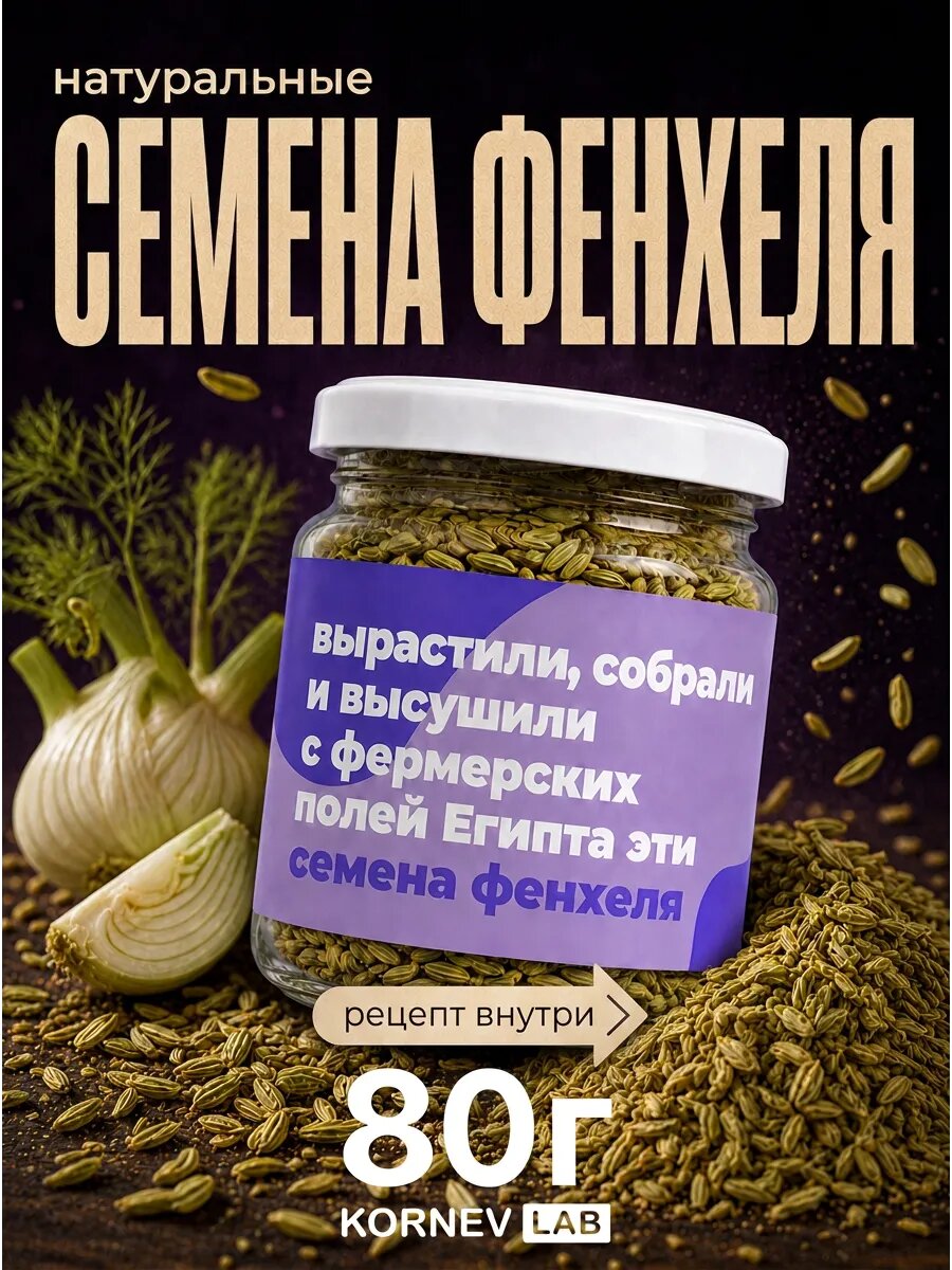 Фенхель семена, 80 г — ароматная пряность для блюд, выпечки, чая и домашних заготовок