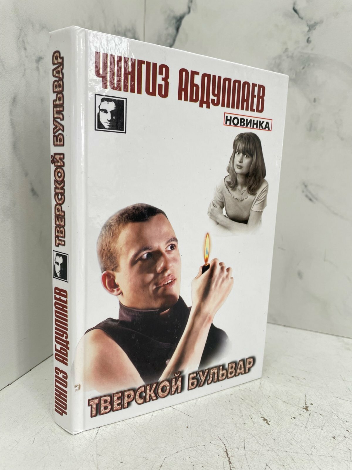 Тверской бульвар. Чингиз Абдуллаев