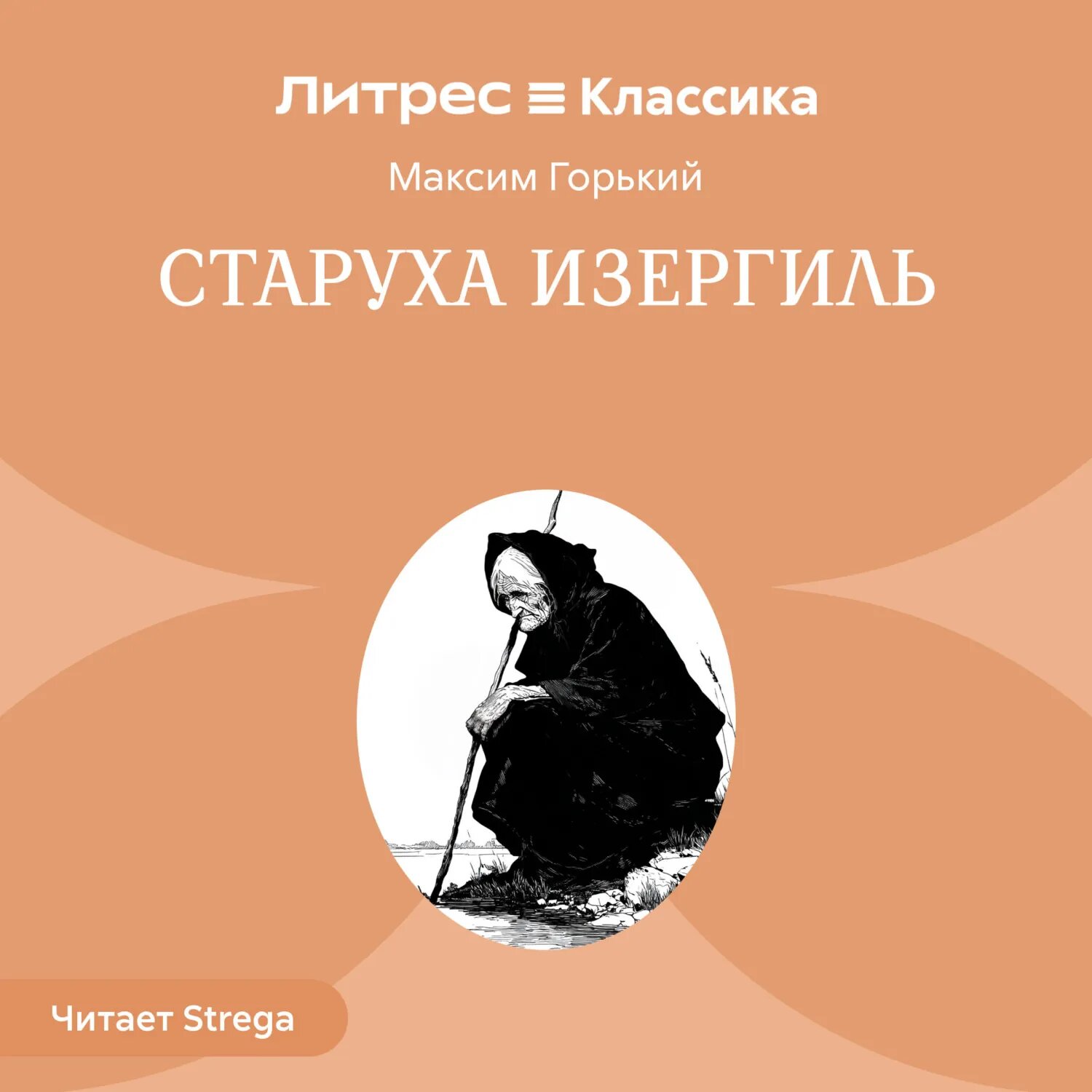 Старуха Изергиль [Аудиокнига]