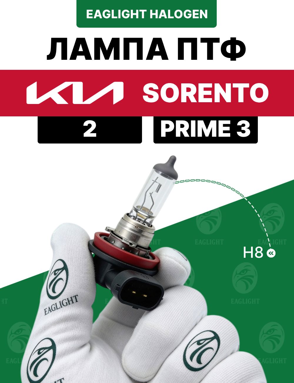Киа Соренто, Прайм лампочка ПТФ / лампа противотуманная Kia Sorento 2, Sorento Prime 3 цоколь H8 EagLight галоген 12V