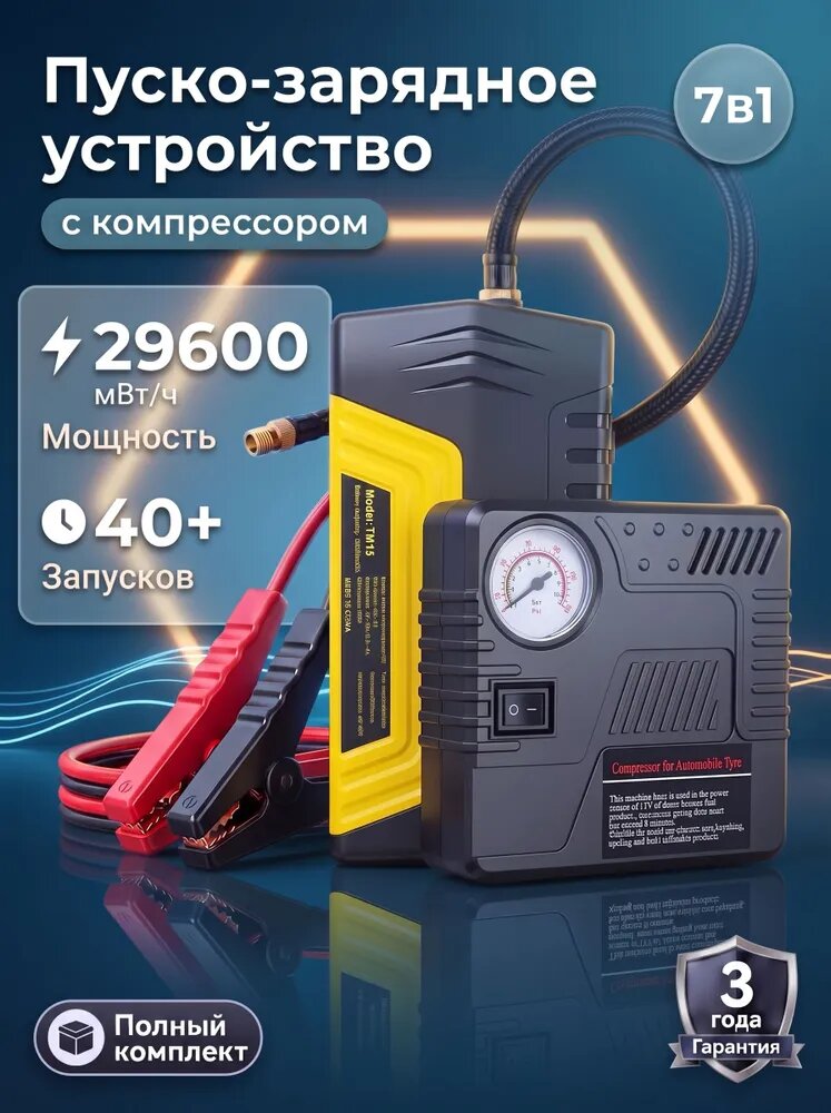 Пусковое зарядное устройство с компрессором портативное / Бустер автомобильный пусковой с компрессором / Компрессор автомобильный беспроводной