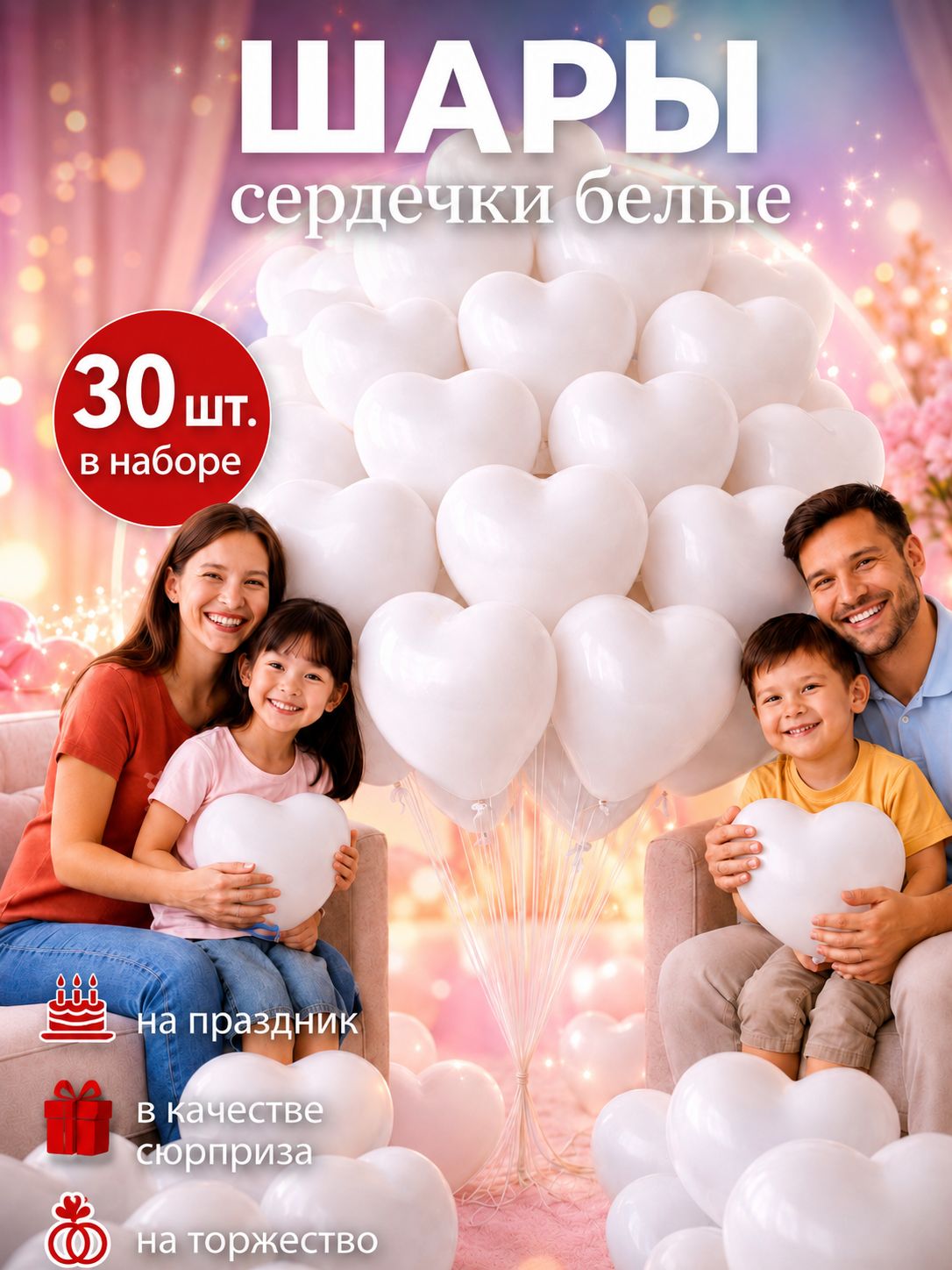 Шарики сердечки белые 30 шт. 25 см. воздушные латексные. Создайте атмосферу любви и романтики!