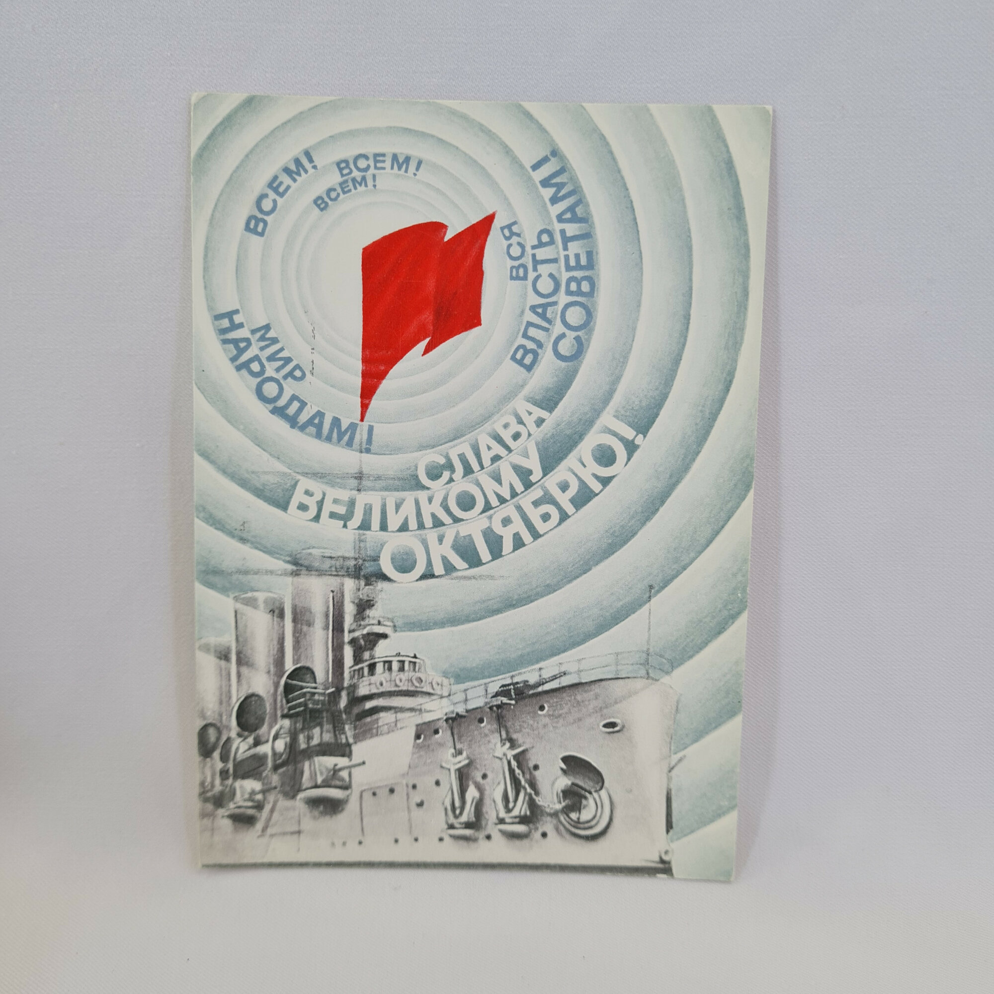 Открытка подписанная советская СССР. Праздник Октября, морской корабль и знамя. Винтаж