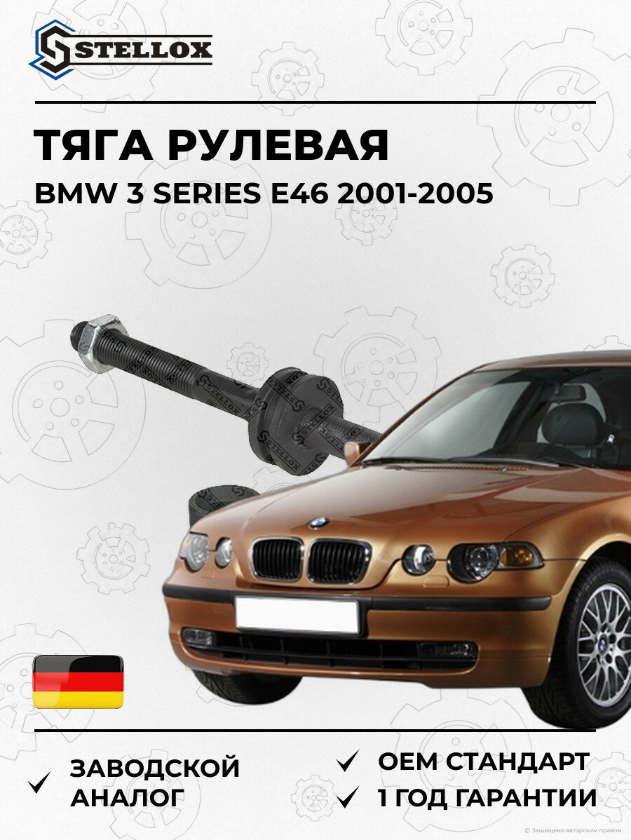Тяга рулевая Stellox 5501588ASX БМВ 3 Series E46 BMW 3 Series E46 2001-2005