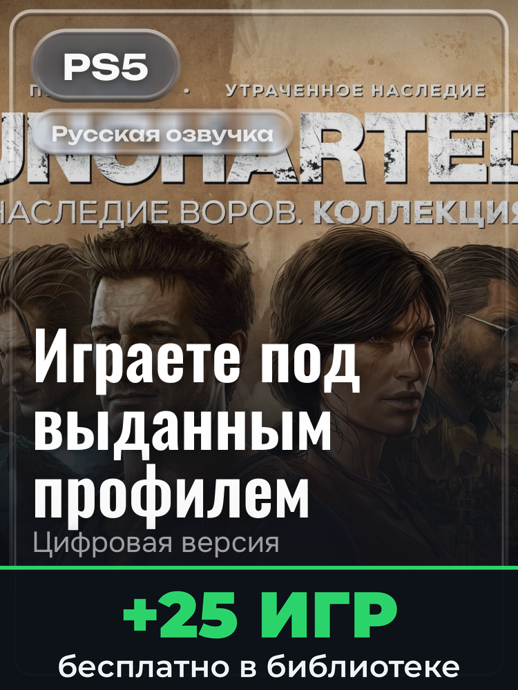 UNCHARTED 4: A Thief’s End & UNCHARTED: The Lost Legacy Digital Bundle для PlayStation 5: цифровая версия PSN, игра с выданного профиля