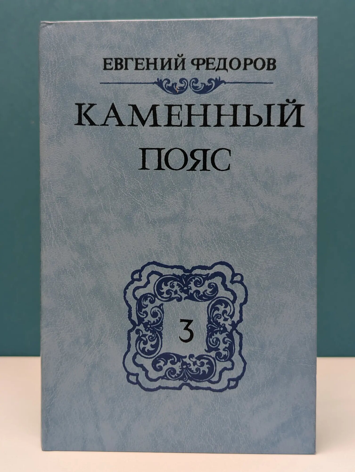 Каменный пояс. В 3 книгах. Книга 3 Федоров Евгений Александрович 1989