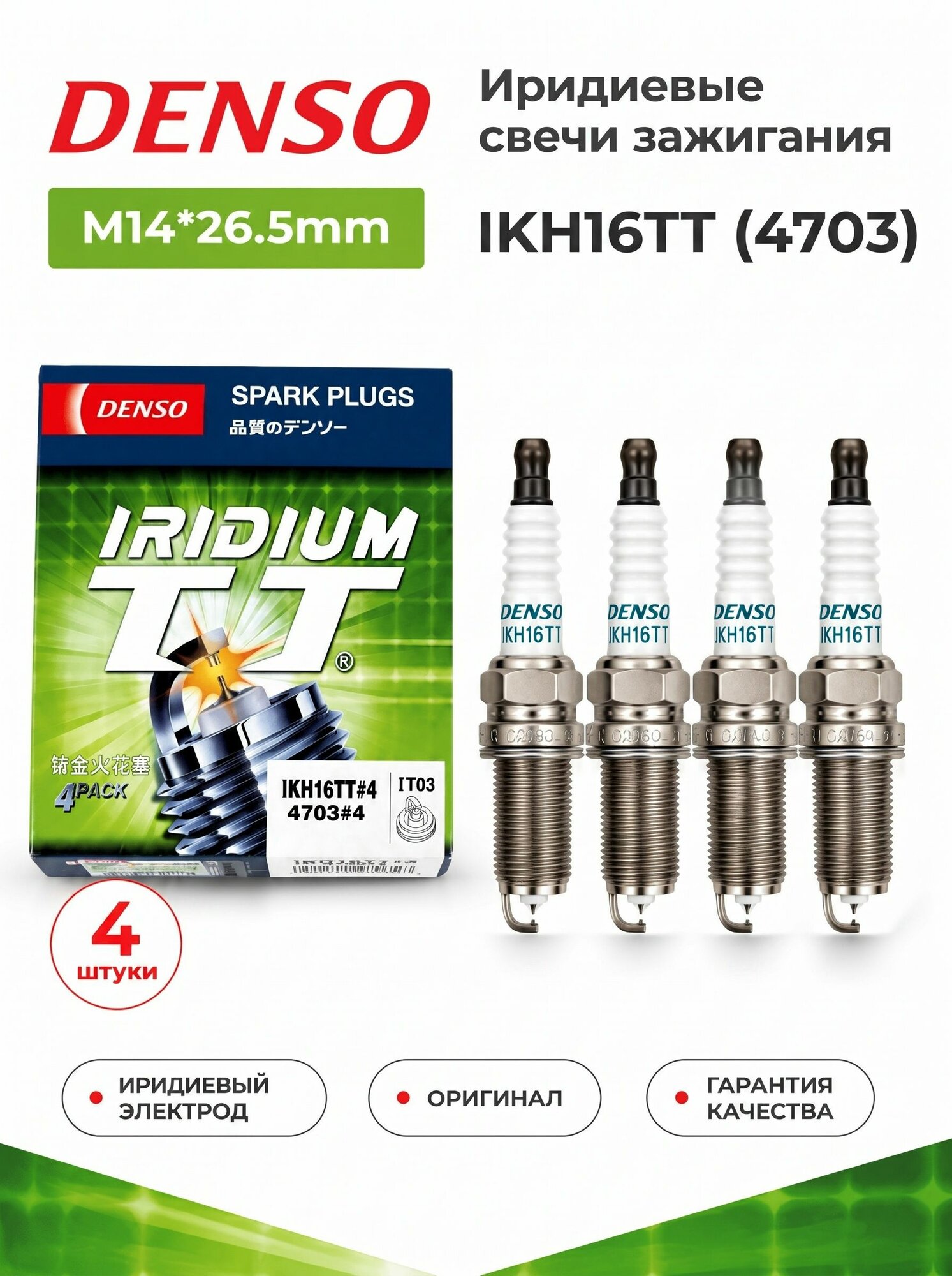 Свечи зажигания DENSO Iridium IKH16TT (4703) иридиевые 4шт.