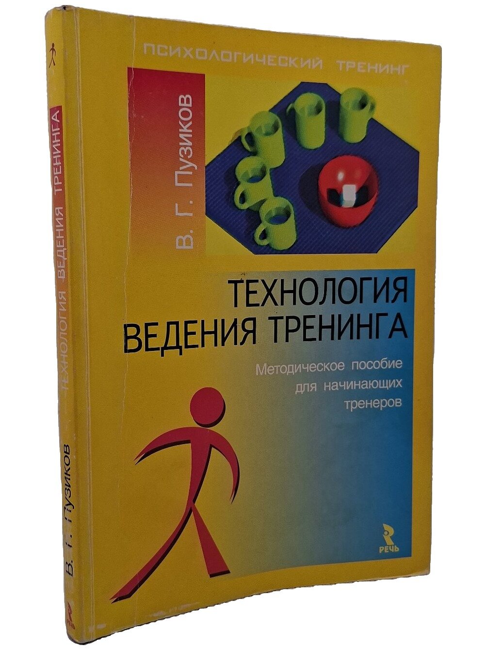 Технология ведения тренинга. Пузиков Василий Григорьевич. Речь. 2007. Мягкая обложка. 224 стр