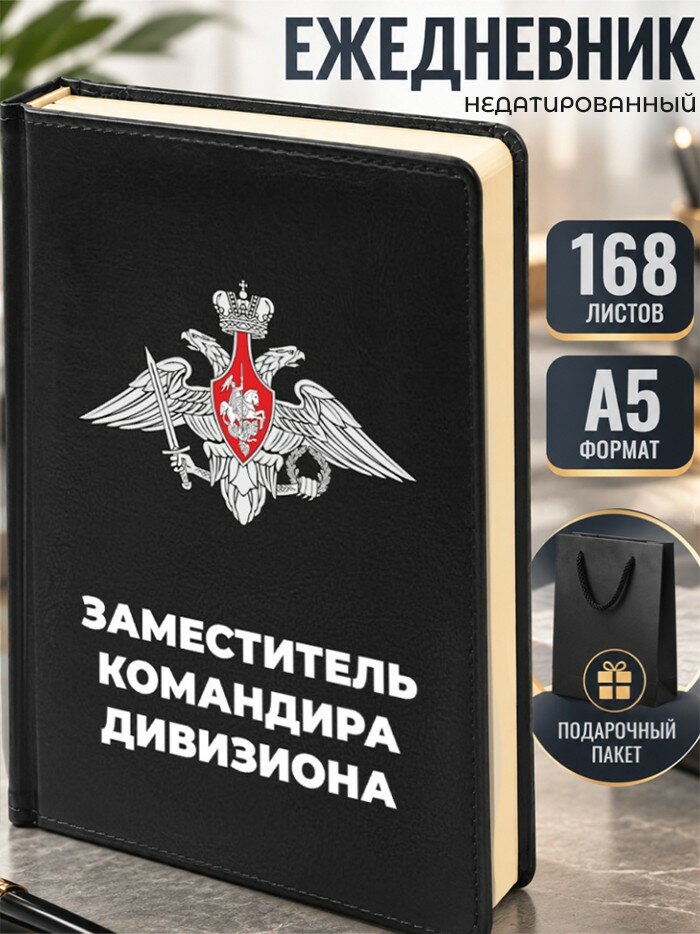 Ежедневник "Заместитель командира дивизиона"