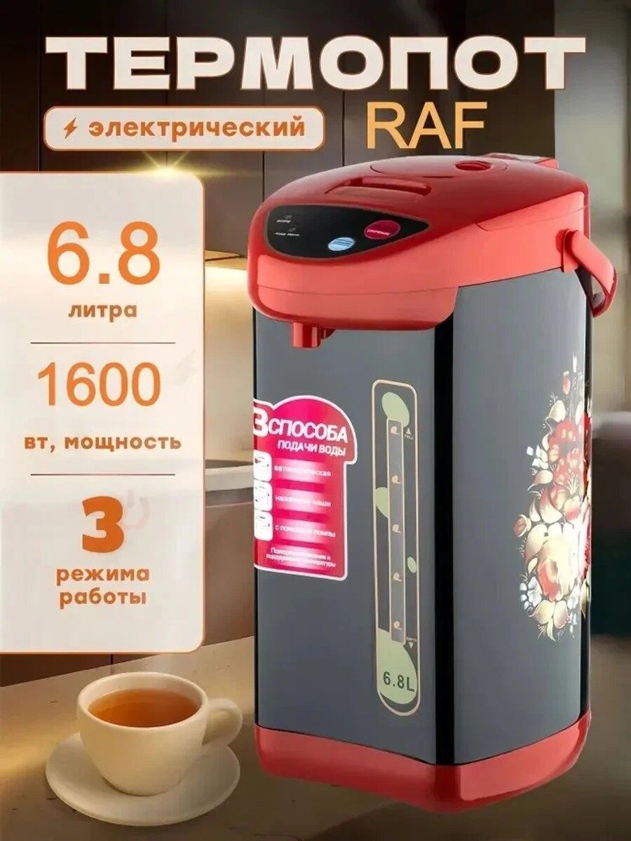 Термопот электрический 6,8 литра, 1600 Вт, цвет красный и черный матовый