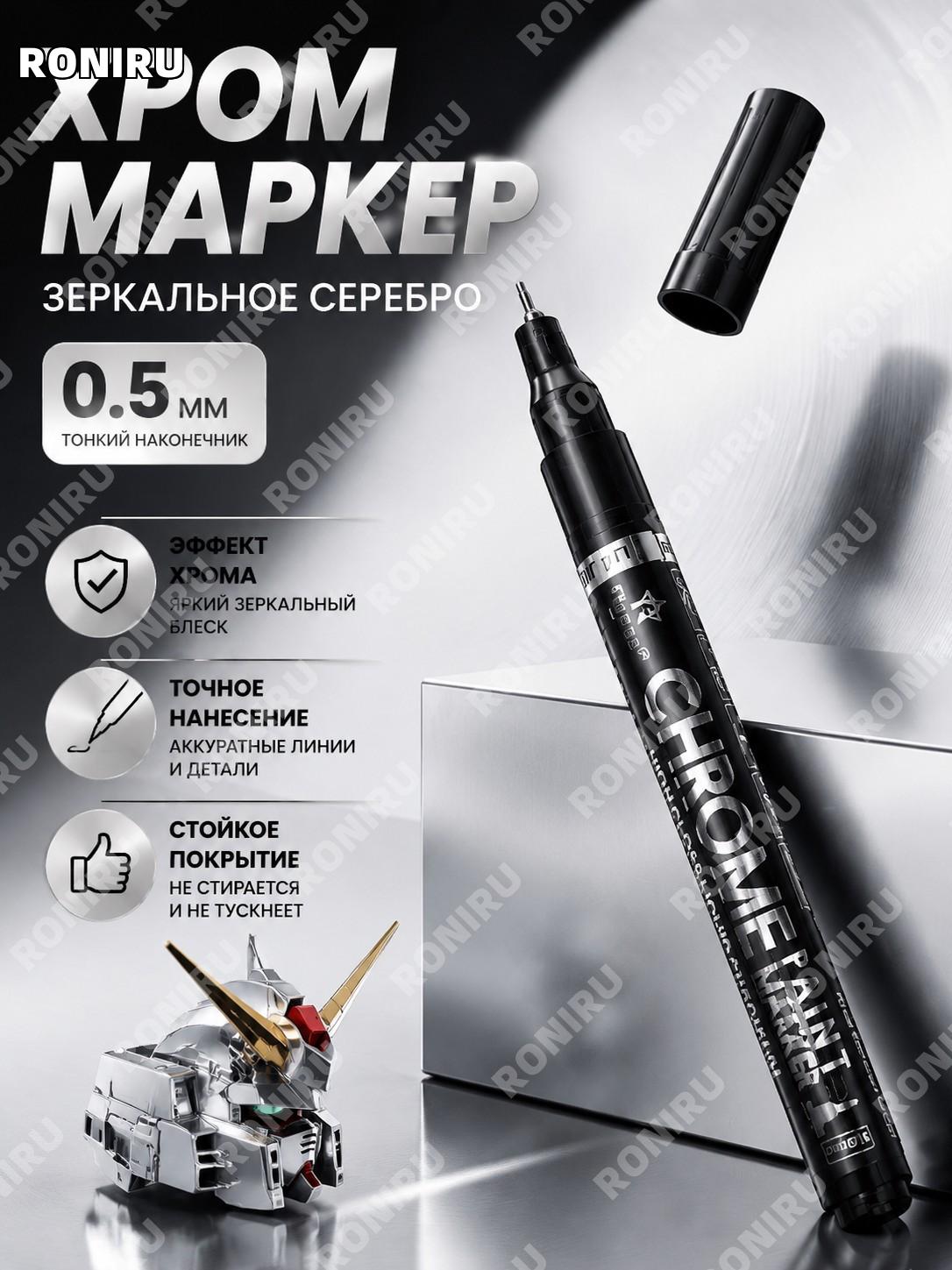 Маркер для моделей Flysea越洋 0,5 мм зеркальный серебро, глянцевая металлическая ручка для покраски и декора моделей