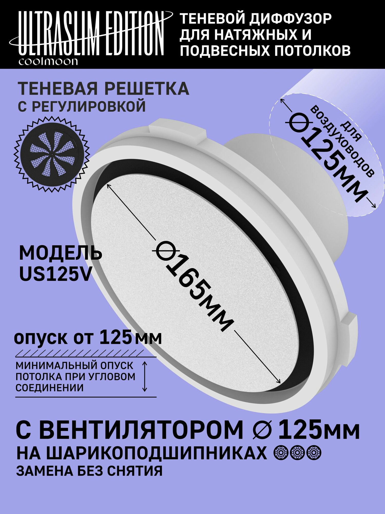Теневой диффузор для натяжного потолка c вентилятором D125мм. ГКЛ. Решетка теневая магнитная вентиляционная с регулировкой.