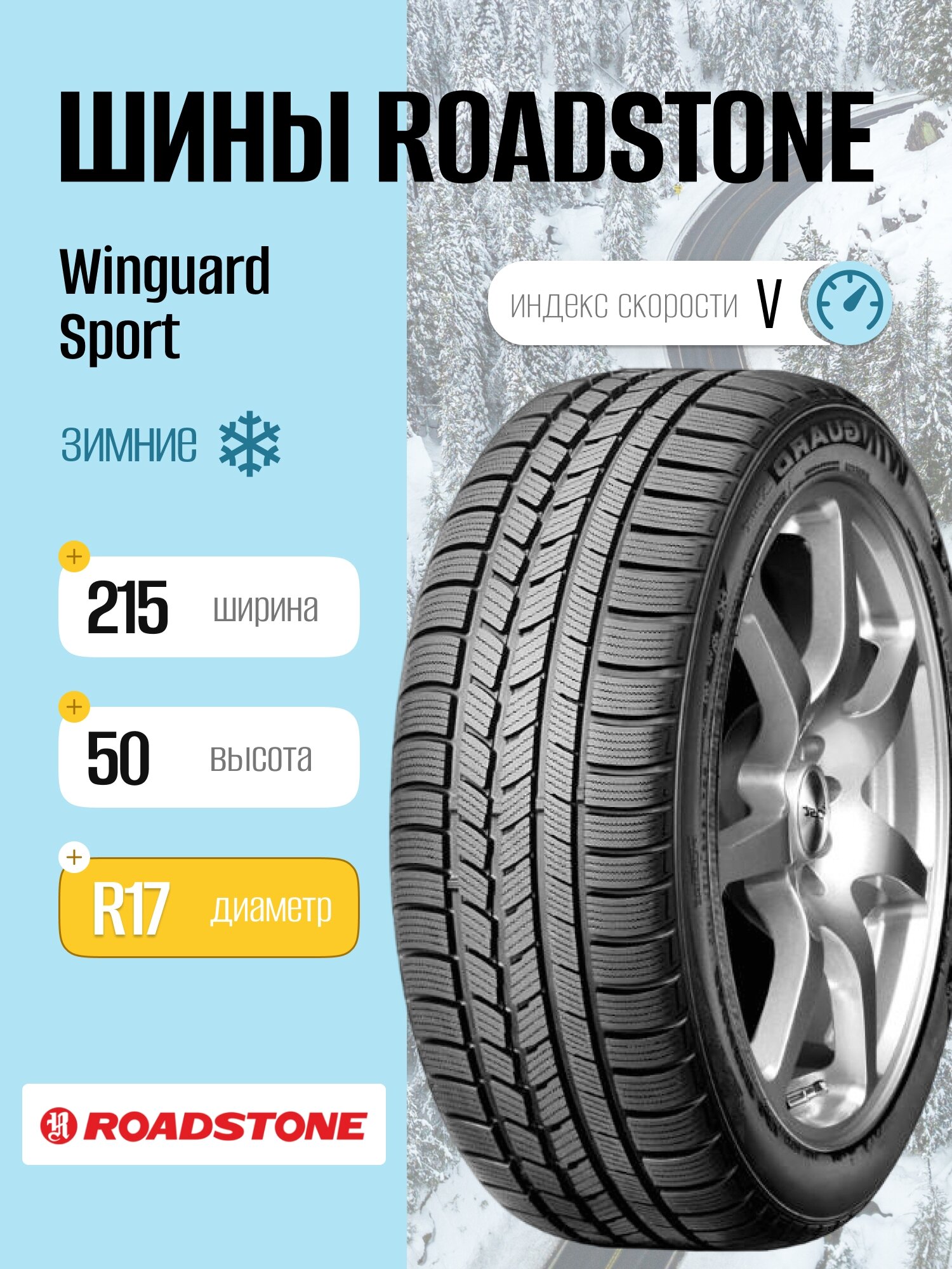 Зимние шины Roadstone Winguard Sport 215/50 R17 95V, фрикционные, для легковых автомобилей