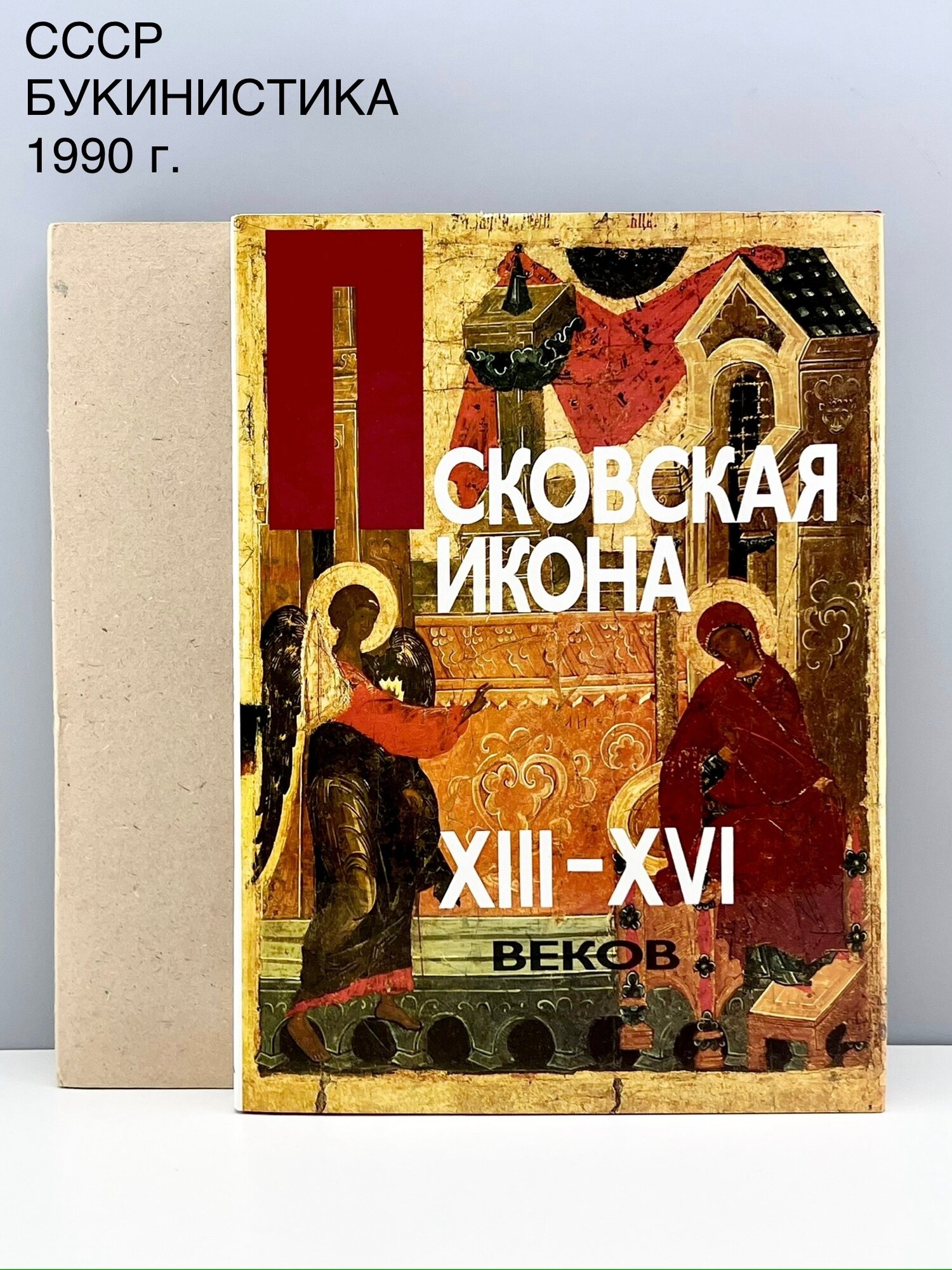 Книга "Псковская икона XIII–XVI веков". Авт. М. В. Алпатов, И. С. Родникова. Изд. Аврора. СССР, 1990 г.