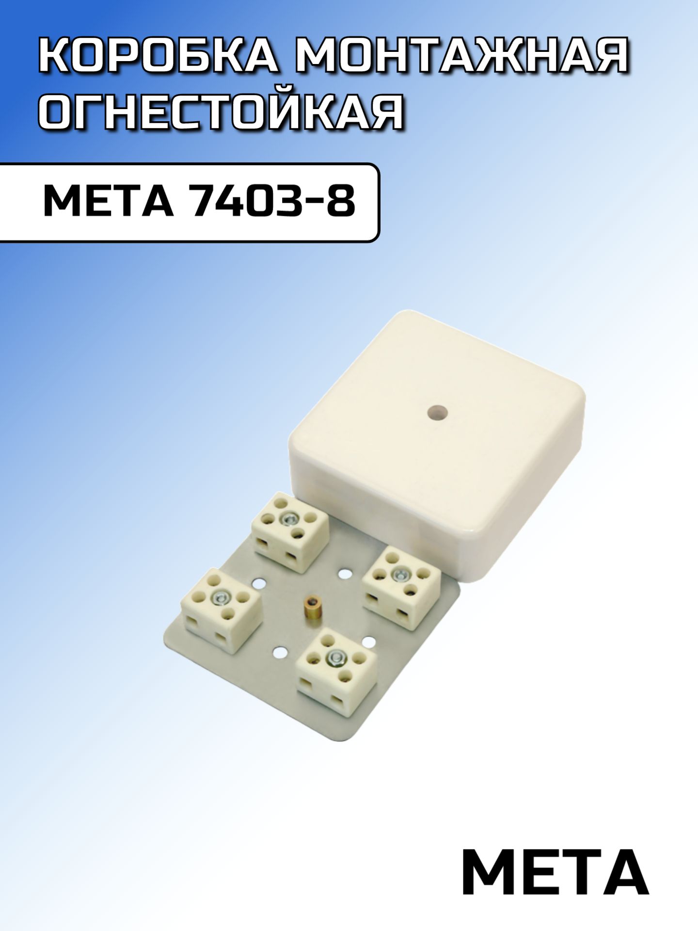 Коробка монтажная огнестойкая мета 7403-8