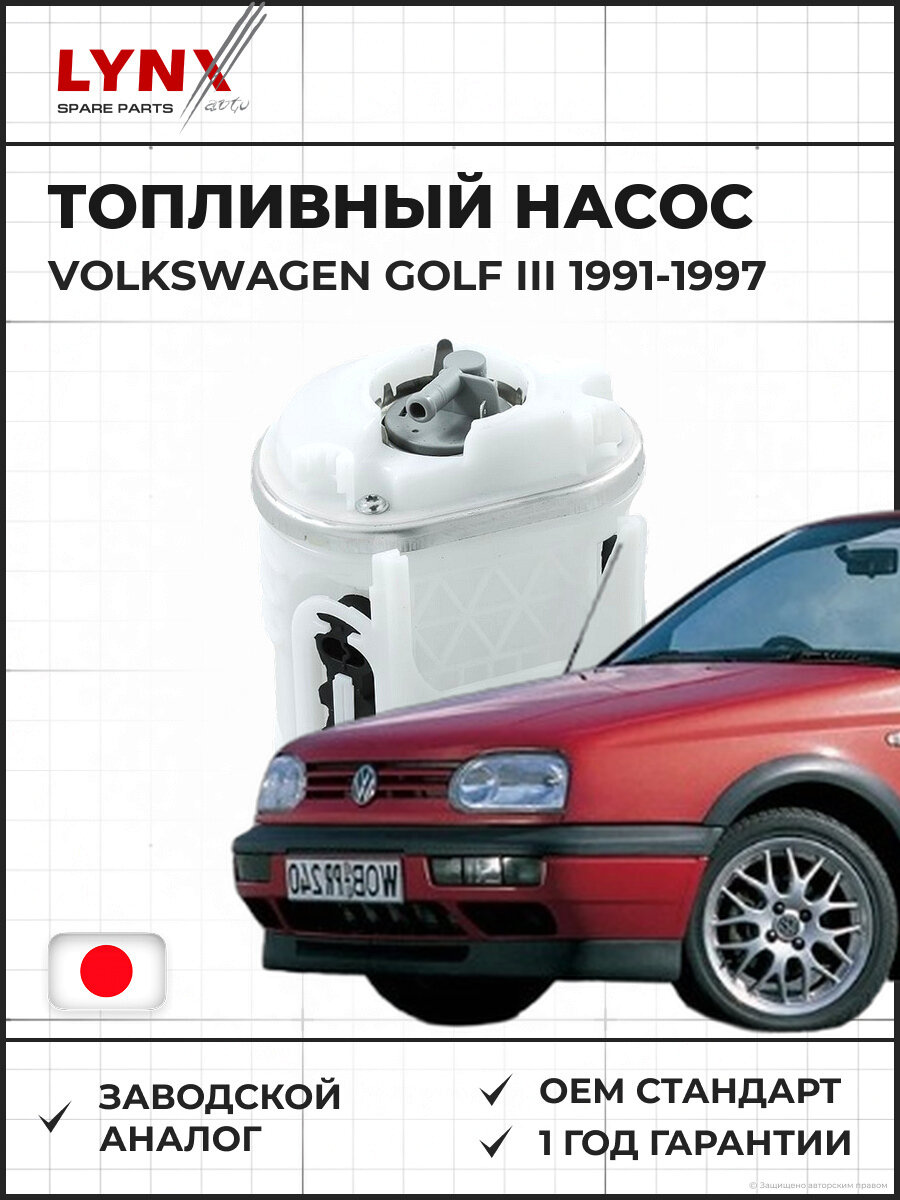 Топливный насос LYNXAUTO CF3505 Фольксваген Гольф III 1991-1997 1.4-2.0 VW Golf III 1.4-2.0 с 1991