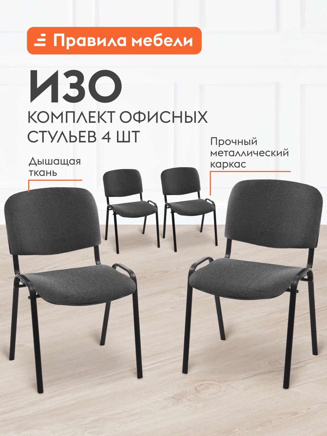 Офисный стул Изо 4 шт, с мягким сиденьем, на ножках, со спинкой, без подлокотников, 53х60х81 см, Темно-серый, ткань / Черный, металл