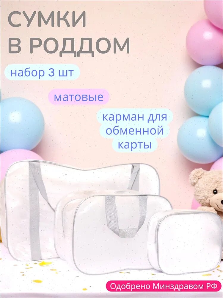 Сумка в роддом прозрачная, матовая для мамы и малыша, набор из 3 шт, плотность - 140 микрон, цвет серый