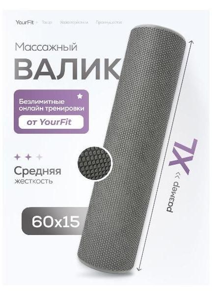 Ролик для йоги YourFit Valik/60-grey