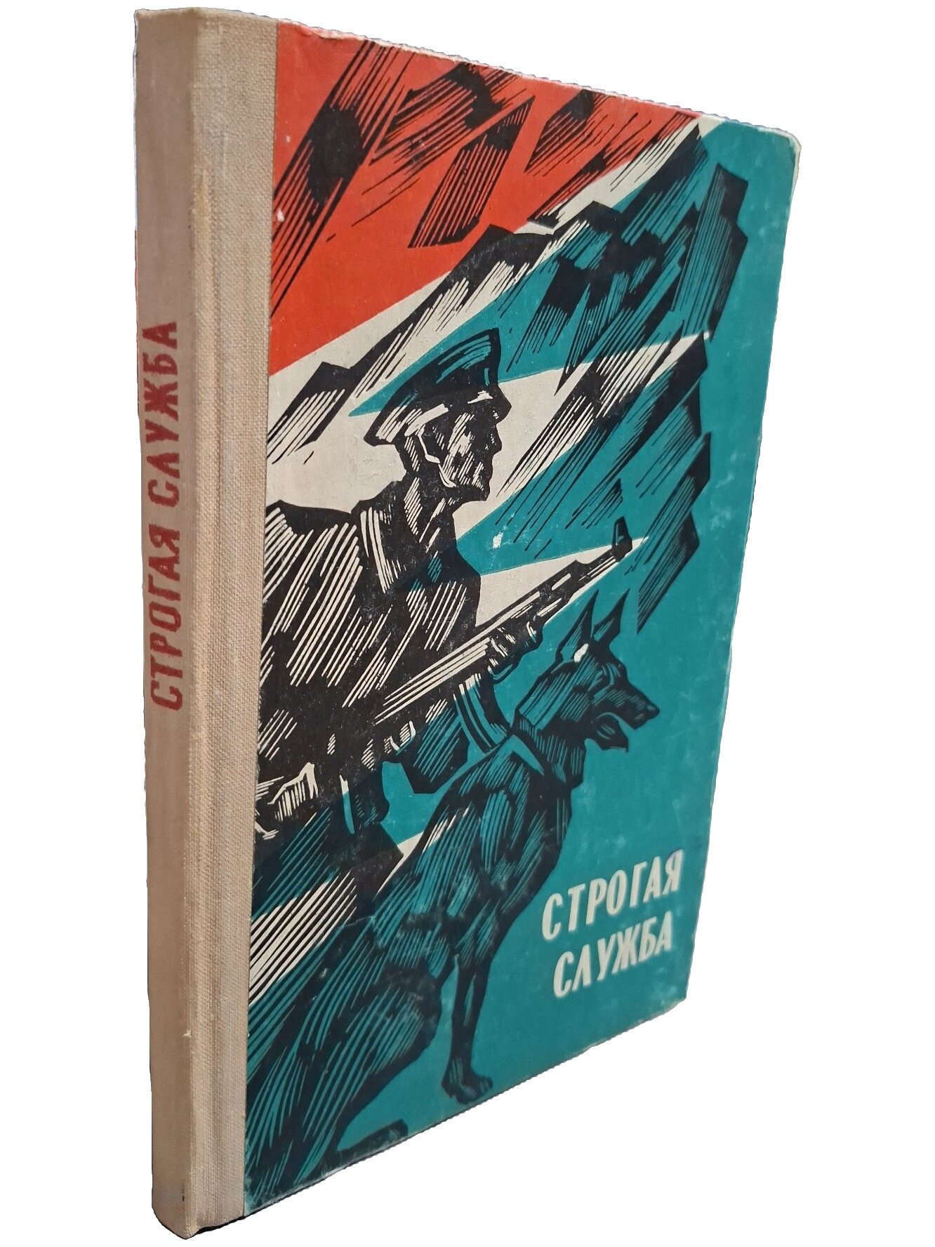 Строгая служба. Не указан. Издательство Казахстан. 1973. Твердый переплет. 176 стр