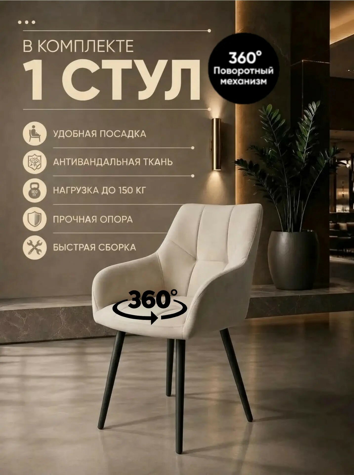 Стул для кухни поворотный Прадо 1 шт мягкий с подлокотниками светло-бежевый велюр черные ножки