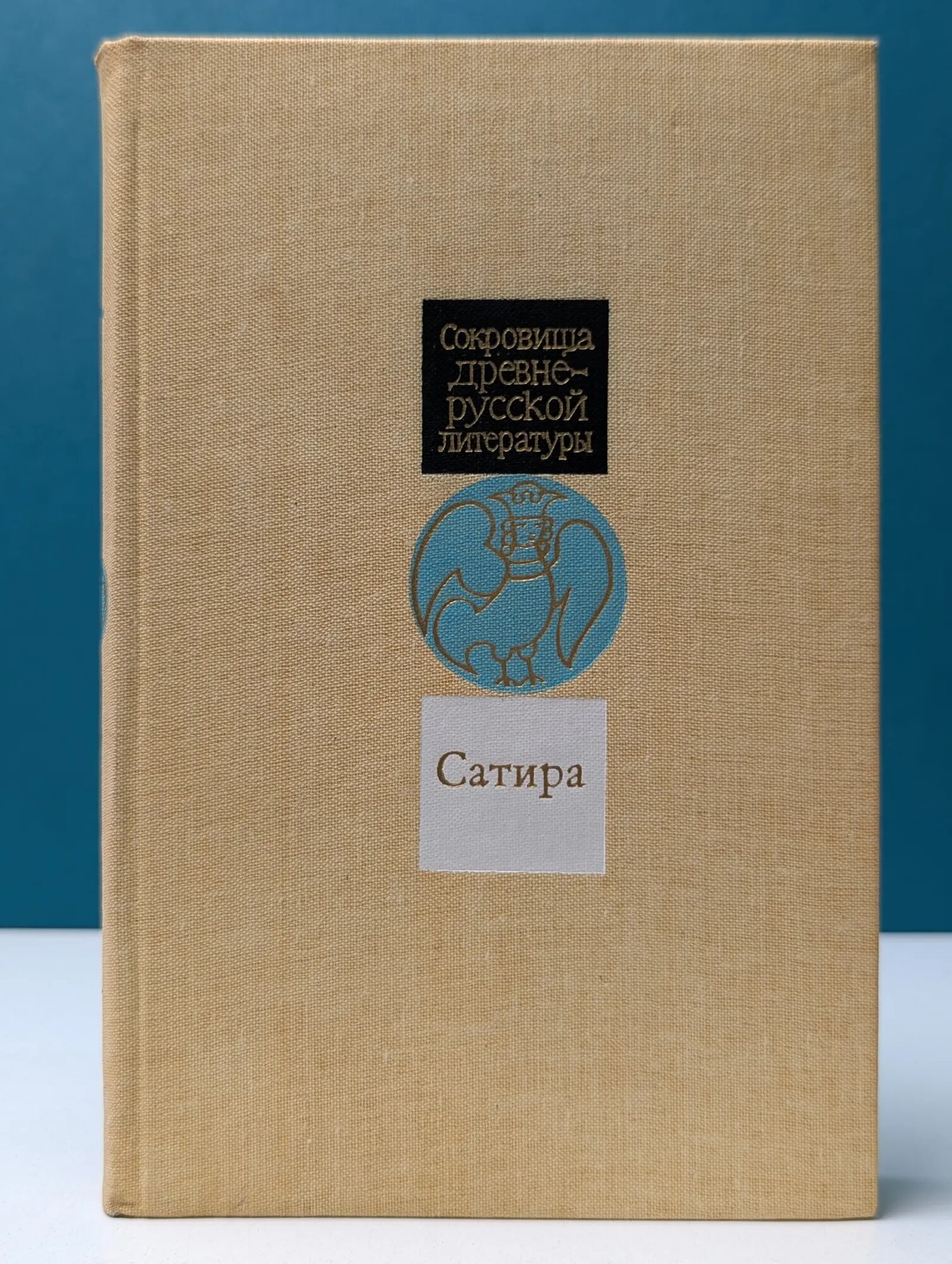 Сокровища древнерусской литературы. Сатира XI-XVII веков Былинин Виктор Константинович. (сост.) 1987