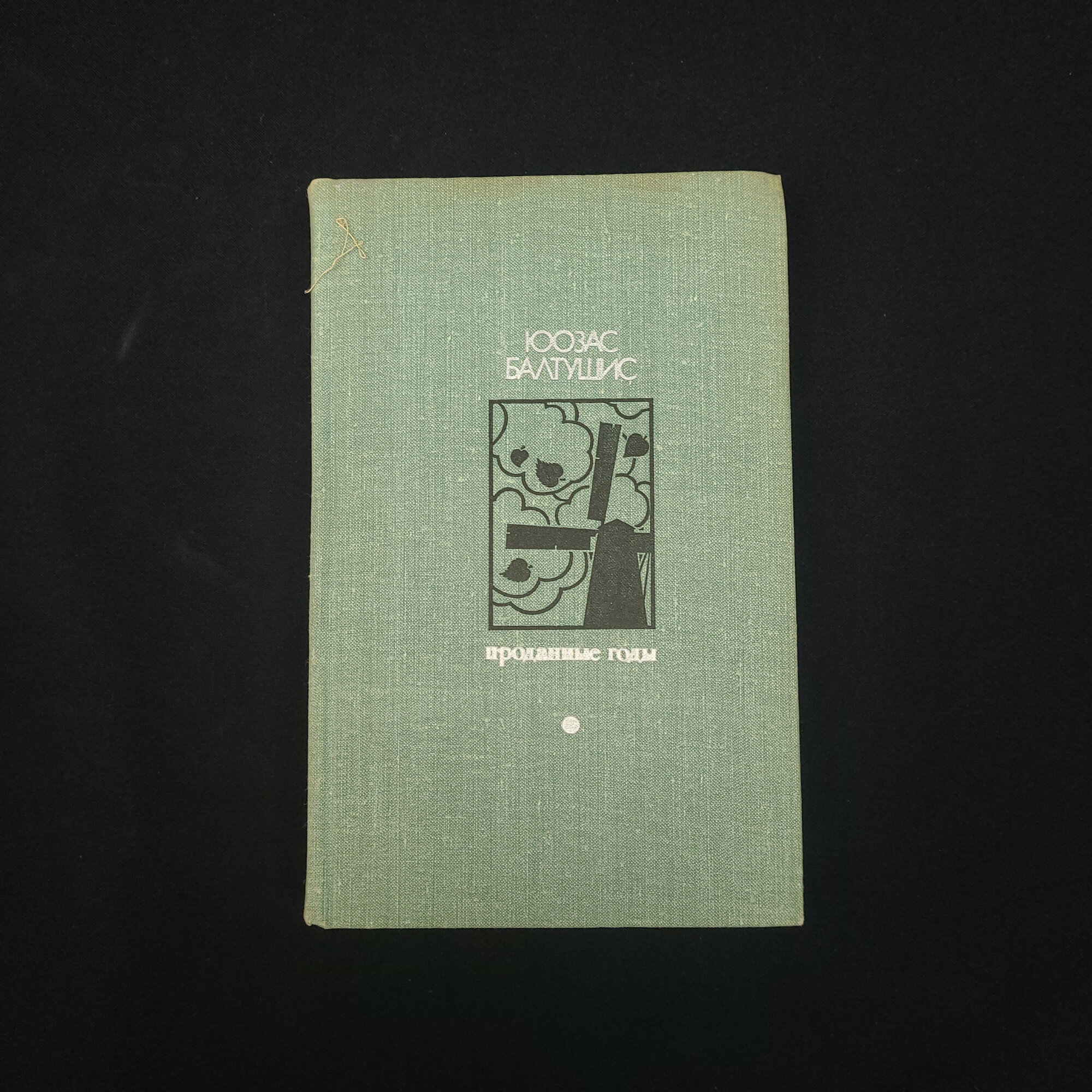 Юозас Балтушис. Проданные годы. Книга СССР, роман в новеллах, литовская классика 1975 года