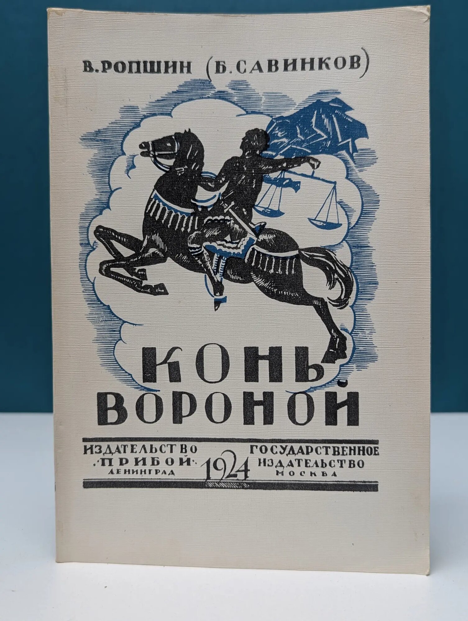Конь вороной Савинков Борис Викторович 1989