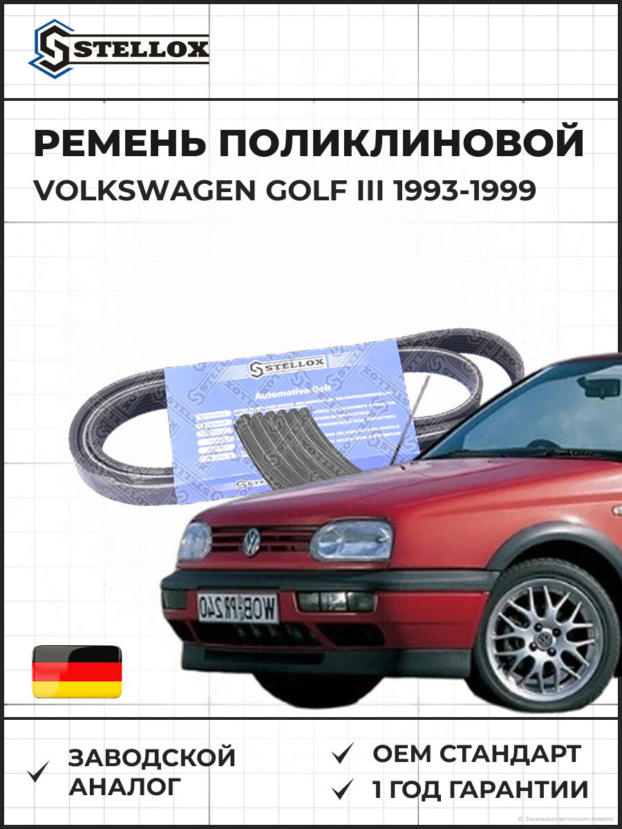 Ремень поликлиновой Stellox 0601100SX Фольксваген Гольф III Volkswagen Golf III 1993-1999