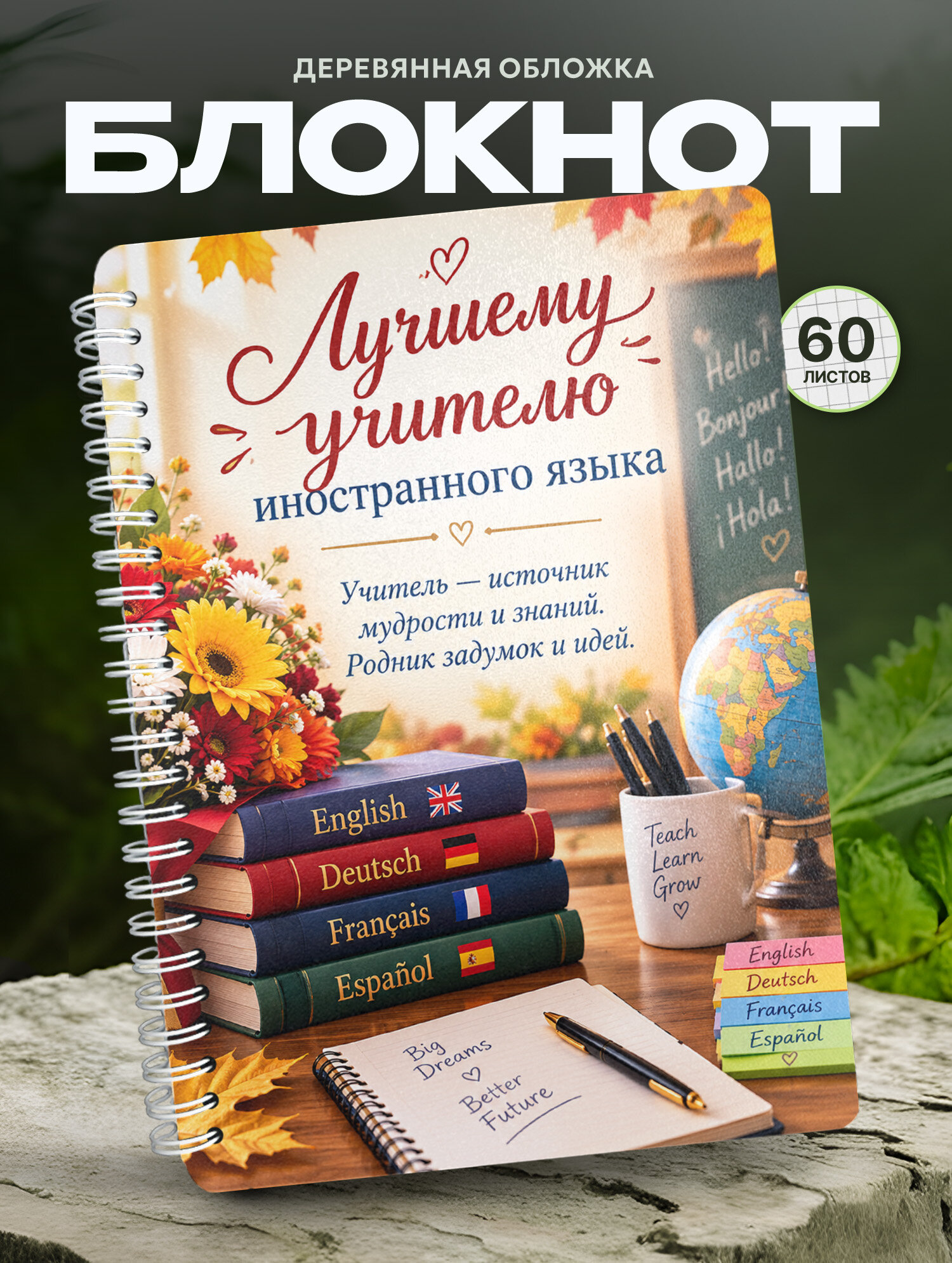 Блокнот Wood-book "Учителю иностранного языка", A5, твердая обложка, лхдф
