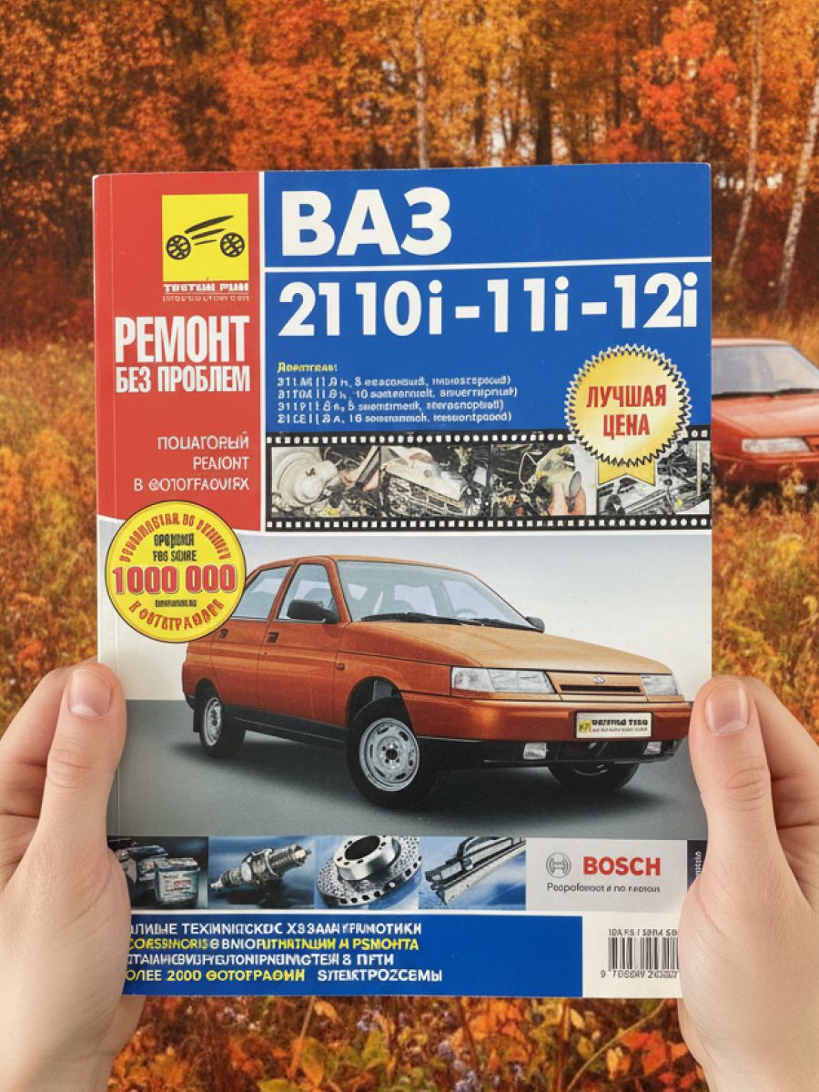 Книга ВАЗ 2110, 2111, 2112, руководство по ремонту ВАЗ 2110, 2111, 2112